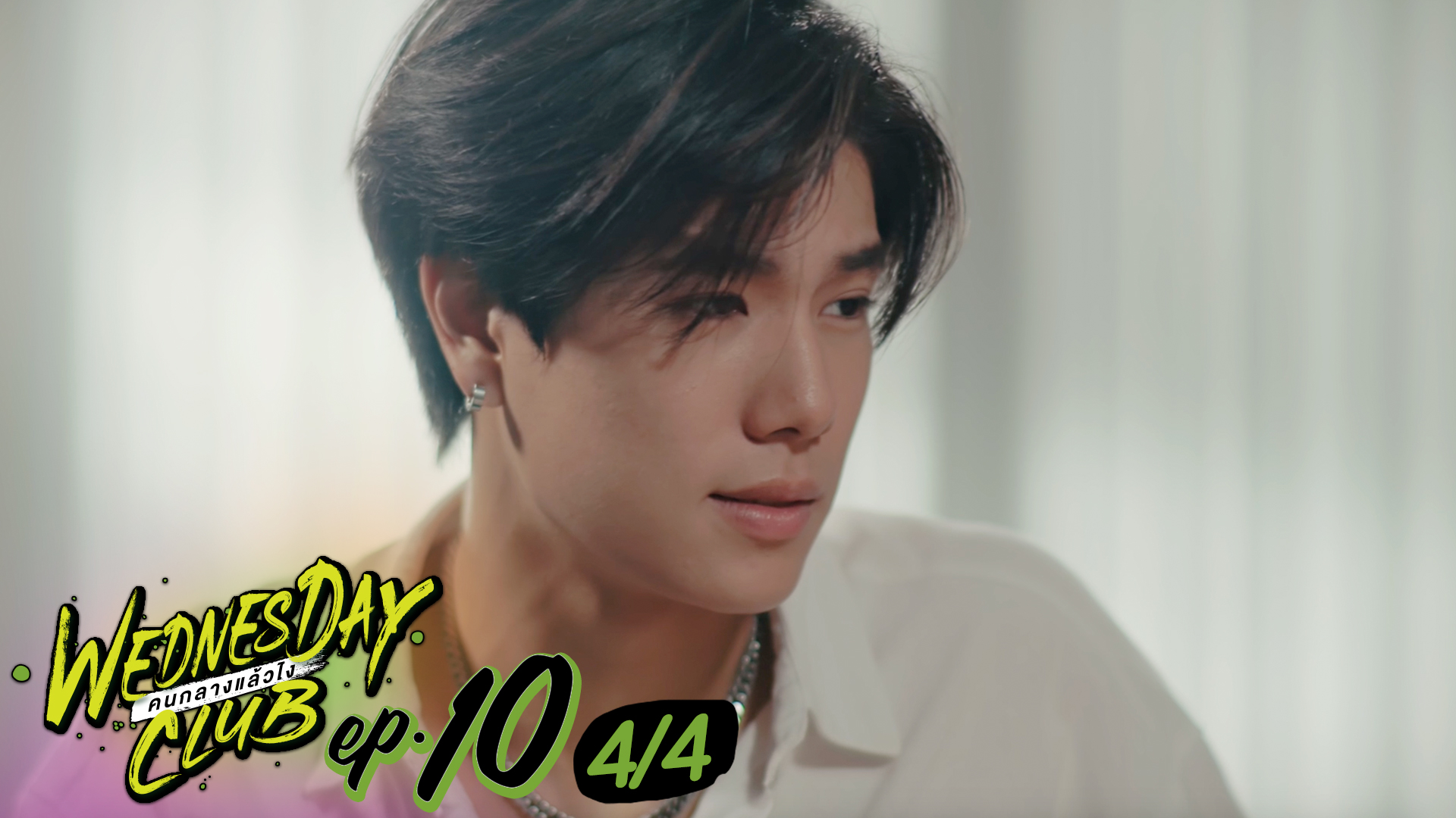 WEDNESDAY CLUB คนกลางแล้วไง | EP.10 [4/4]