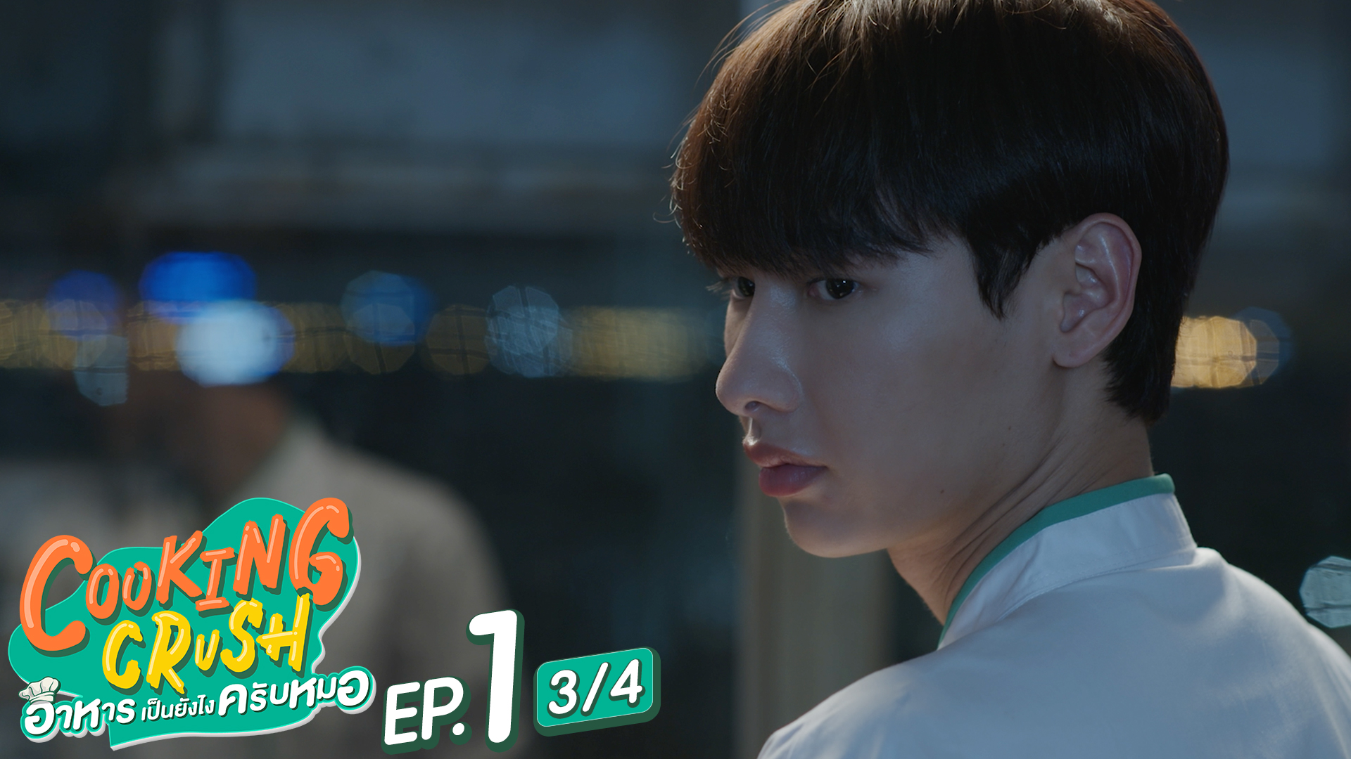 Cooking Crush อาหารเป็นยังไงครับหมอ Ep 1 [3 4]