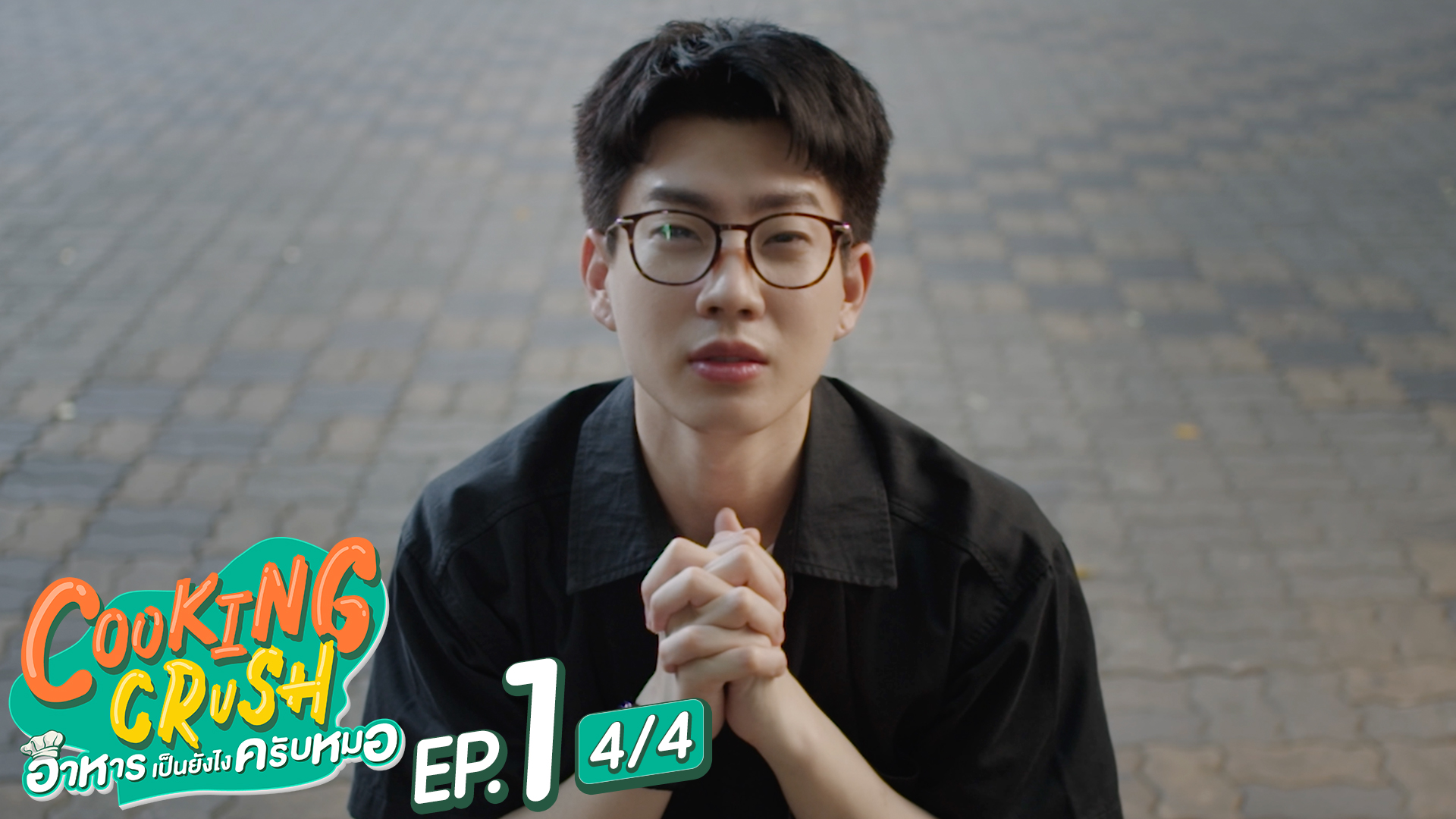 Cooking Crush อาหารเป็นยังไงครับหมอ | EP.1 [3/4]