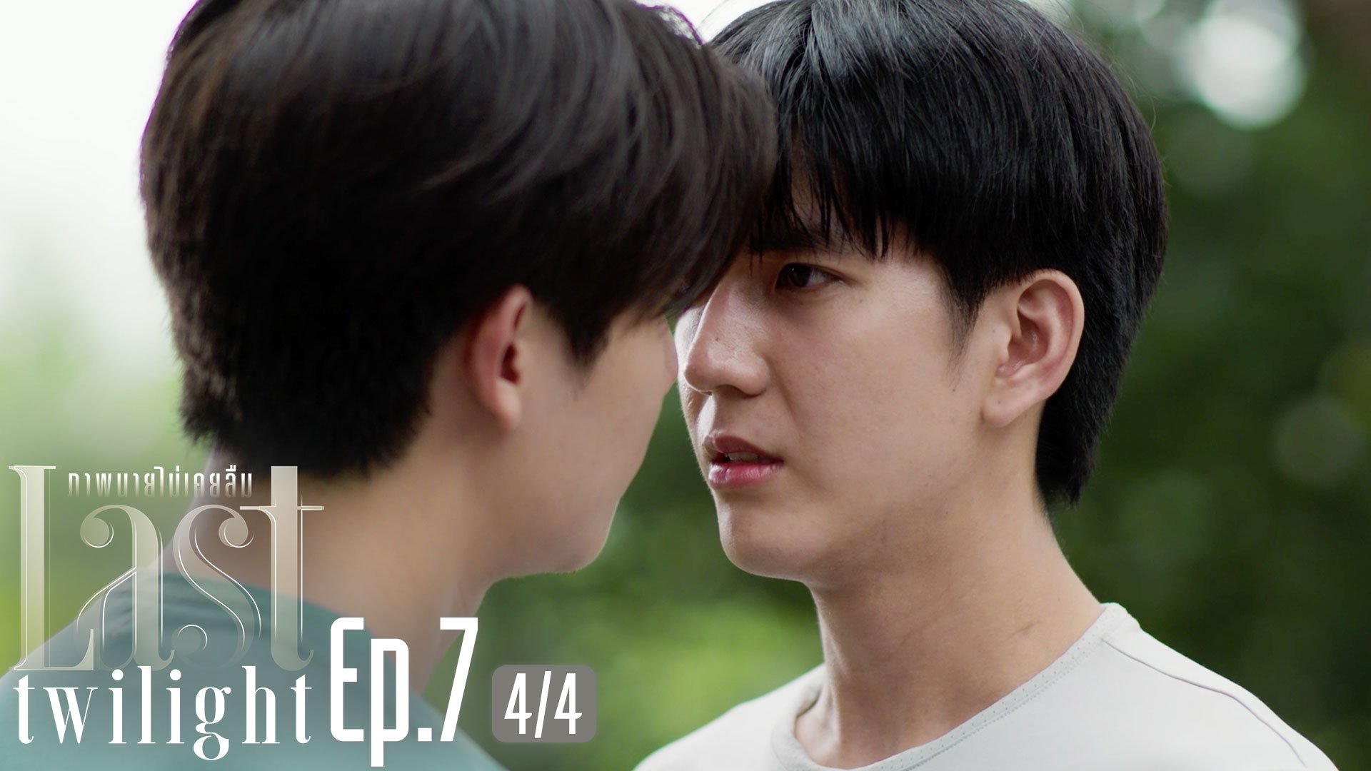 Last Twilight ภาพนายไม่เคยลืม | EP.7 [3/4]