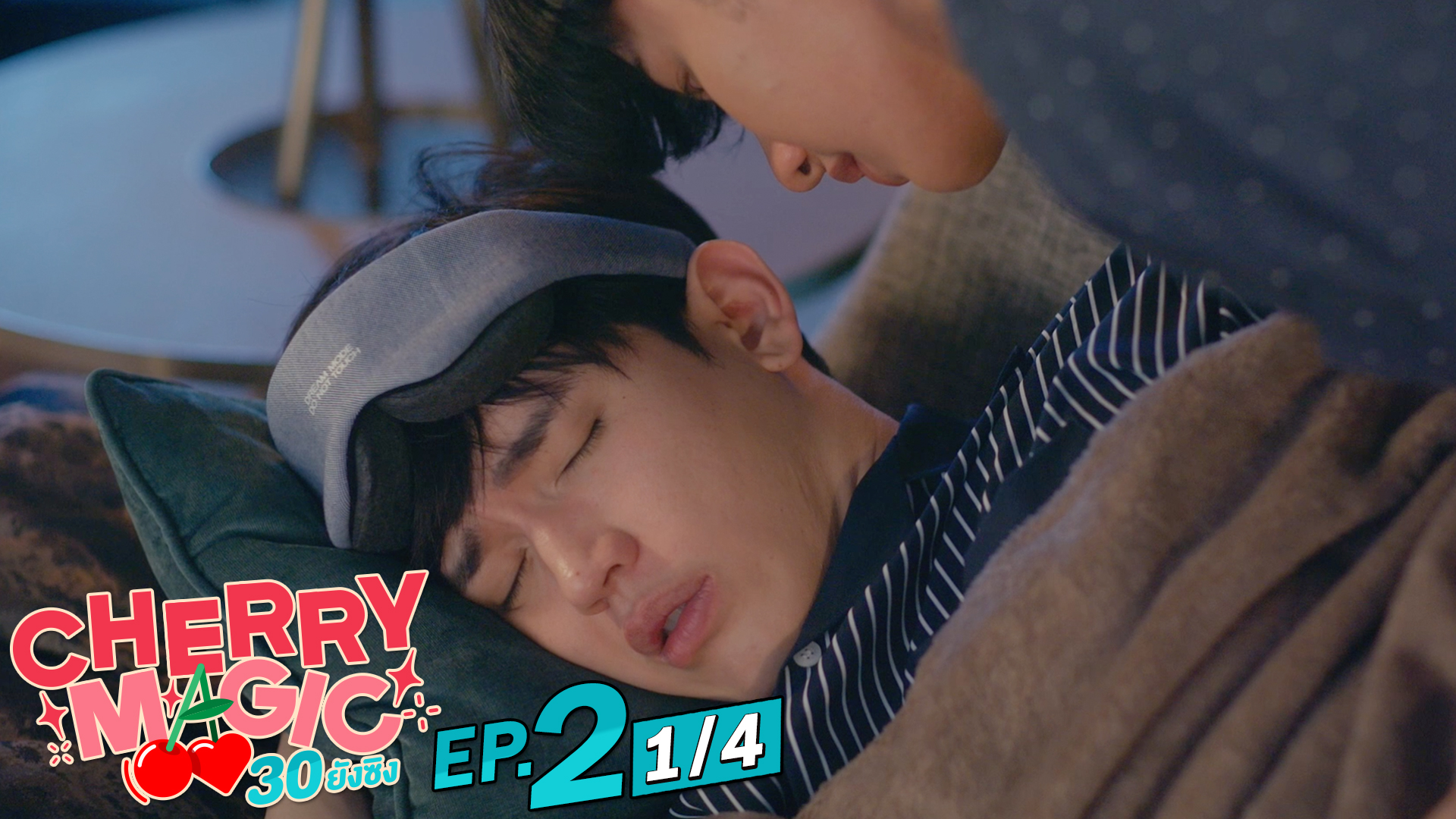 Cherry Magic 30 ยังซิง | EP.2 [4/4]
