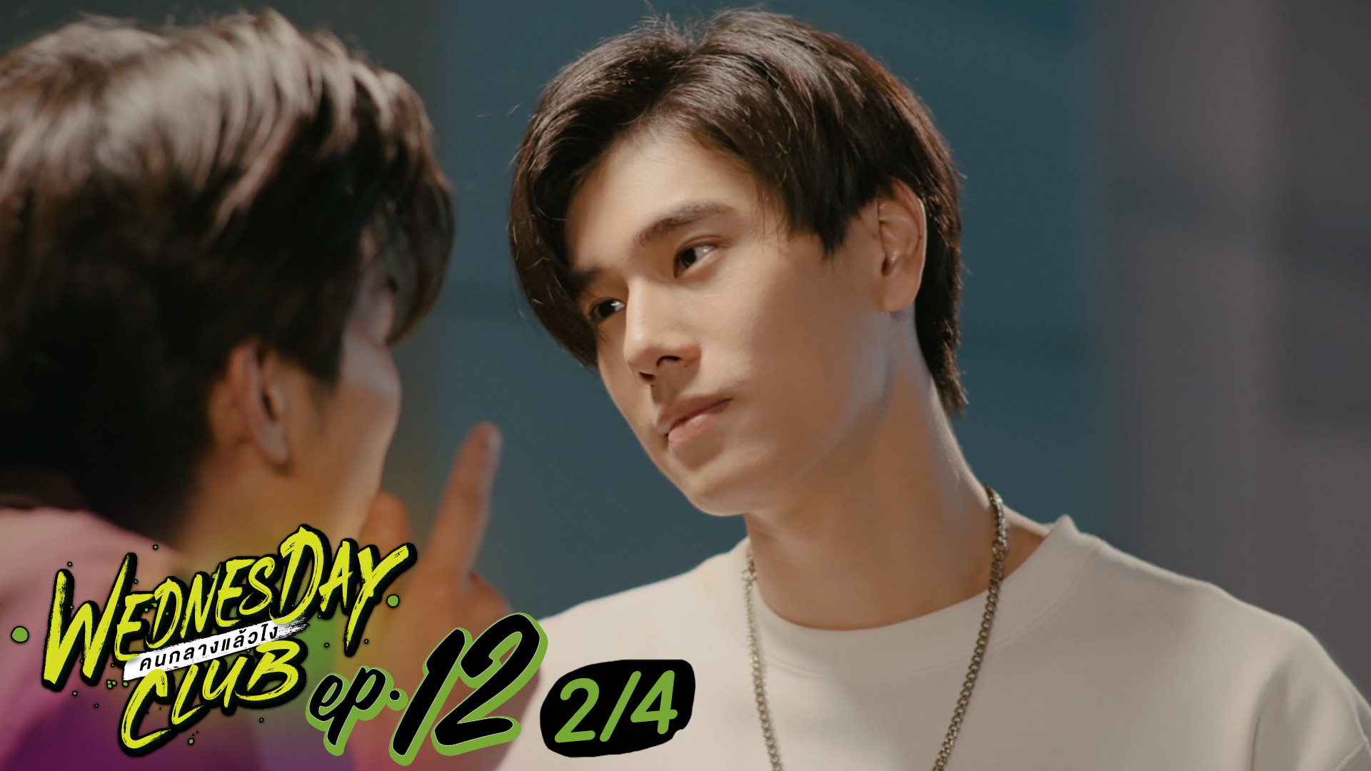 WEDNESDAY CLUB คนกลางแล้วไง | EP.12 [2/4] | ตอนจบ