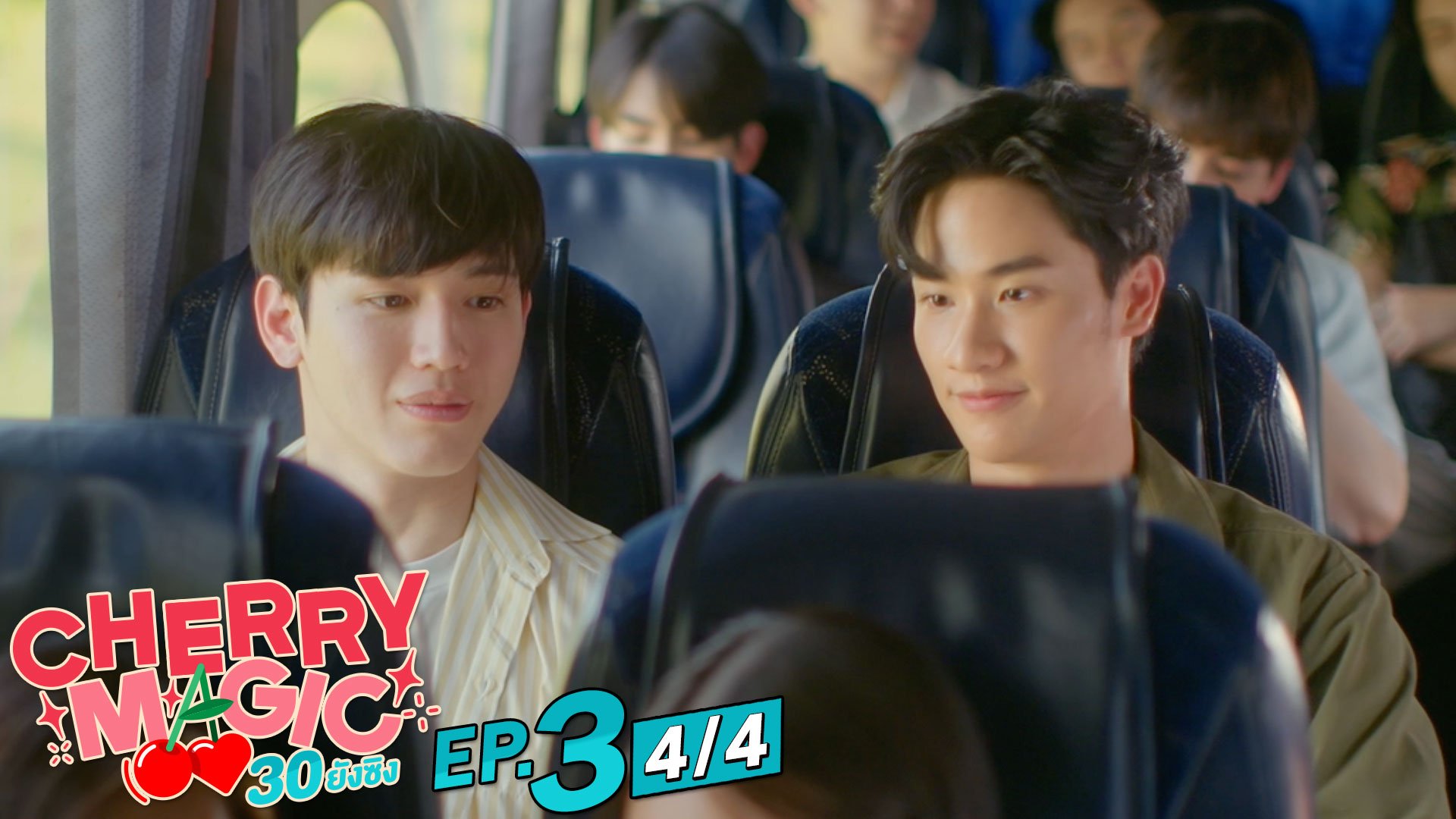 Cherry Magic 30 ยังซิง | EP.3 [1/4]