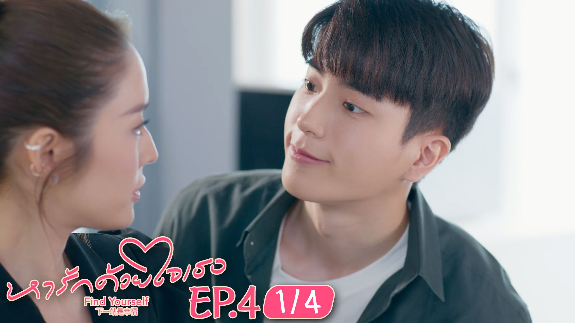หารักด้วยใจเธอ Find Yourself | EP.4 [4/4]