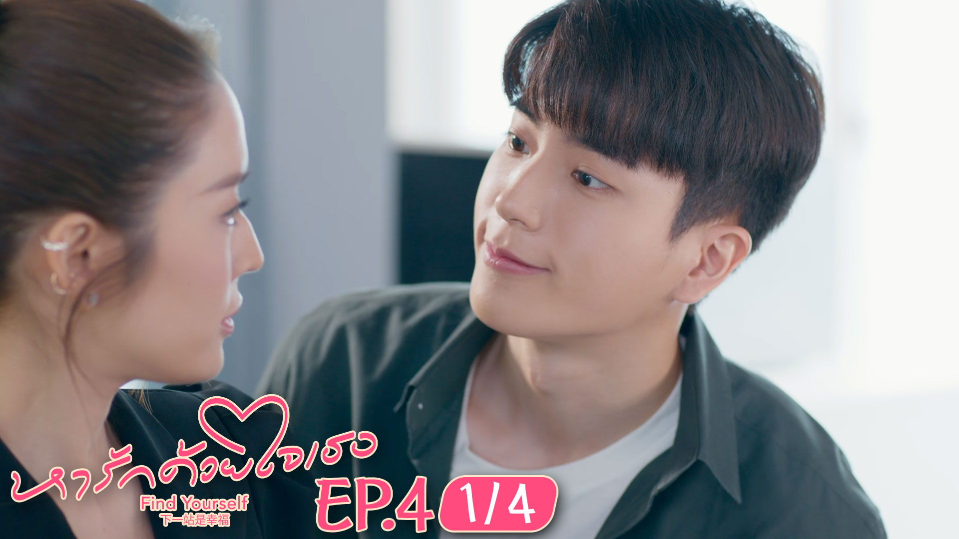 หารักด้วยใจเธอ Find Yourself | EP.4 [1/4]