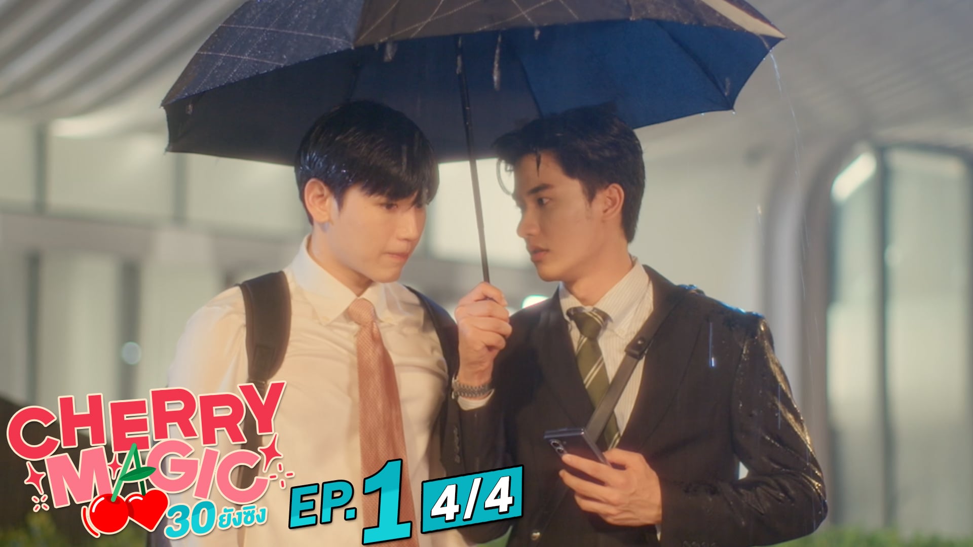 Cherry Magic 30 ยังซิง | EP.1 [3/4]