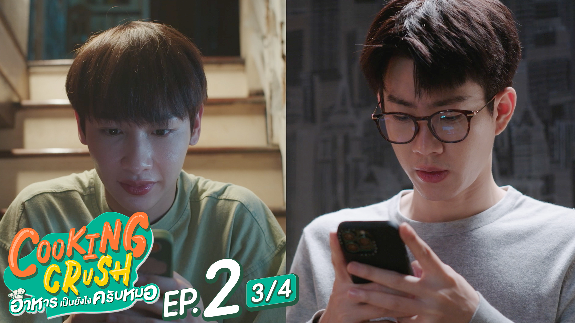 Cooking Crush อาหารเป็นยังไงครับหมอ | EP.2 [3/4]