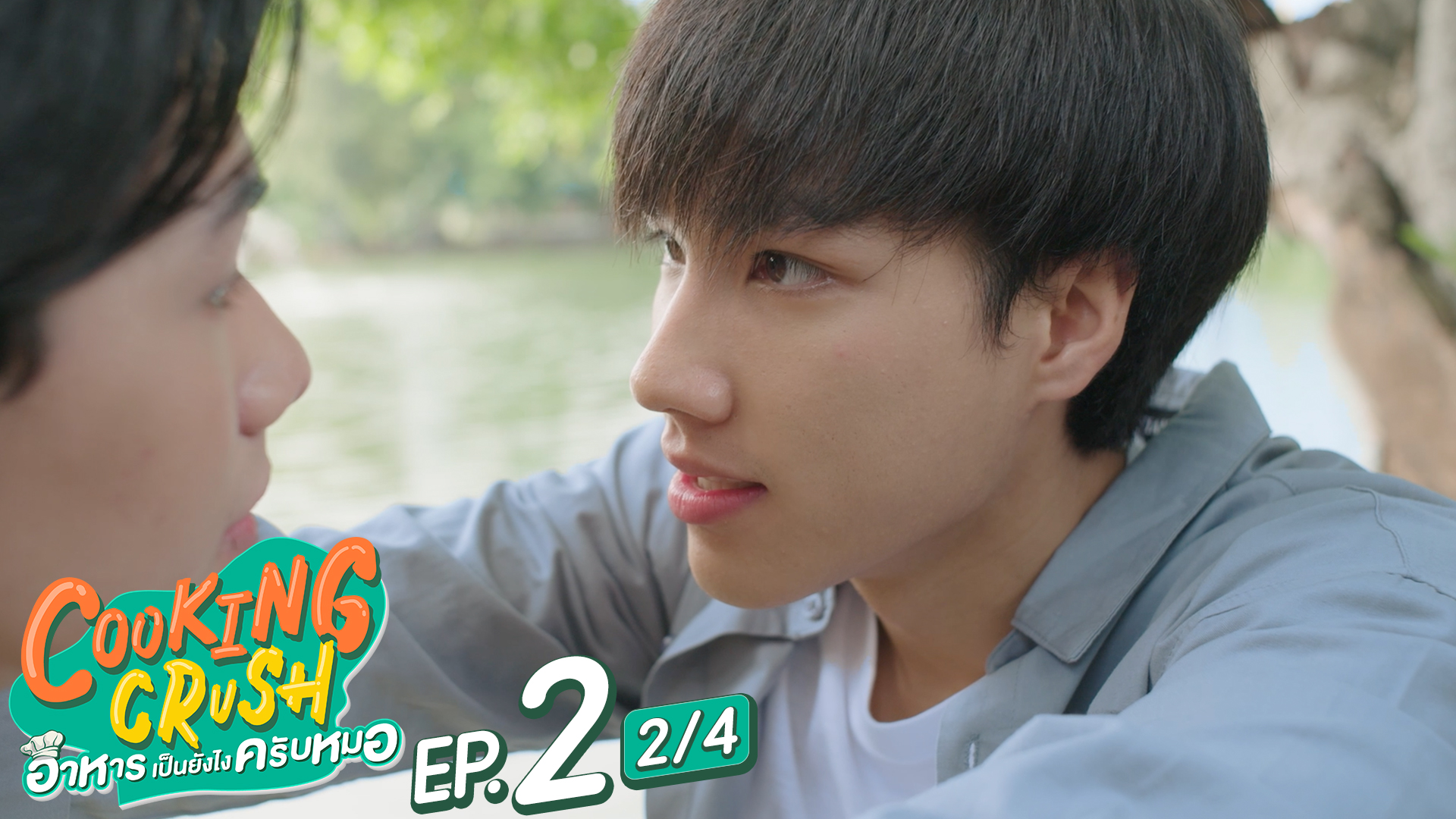 Cooking Crush อาหารเป็นยังไงครับหมอ | EP.2 [2/4]