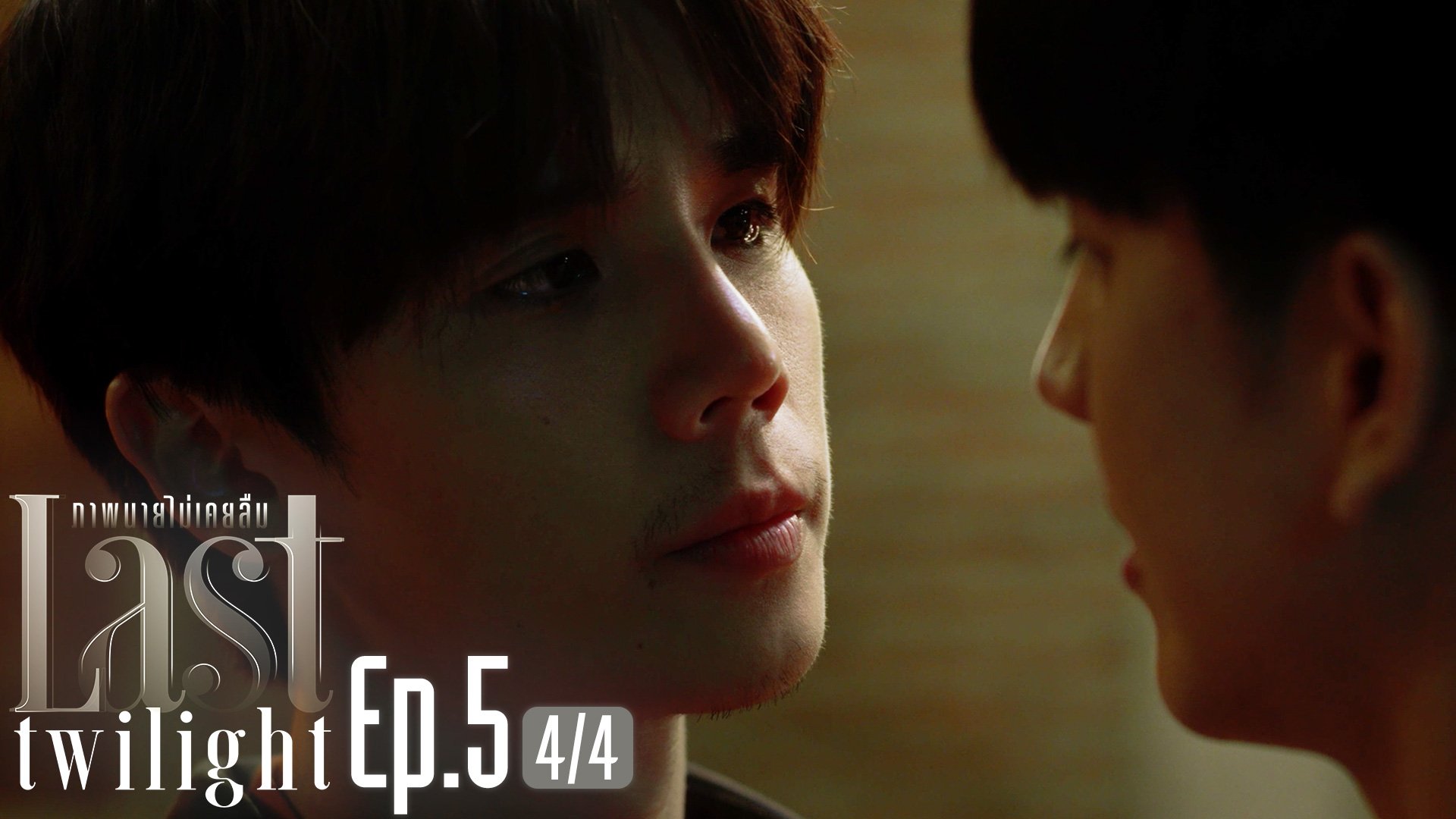 Last Twilight ภาพนายไม่เคยลืม | EP.5 [1/4]