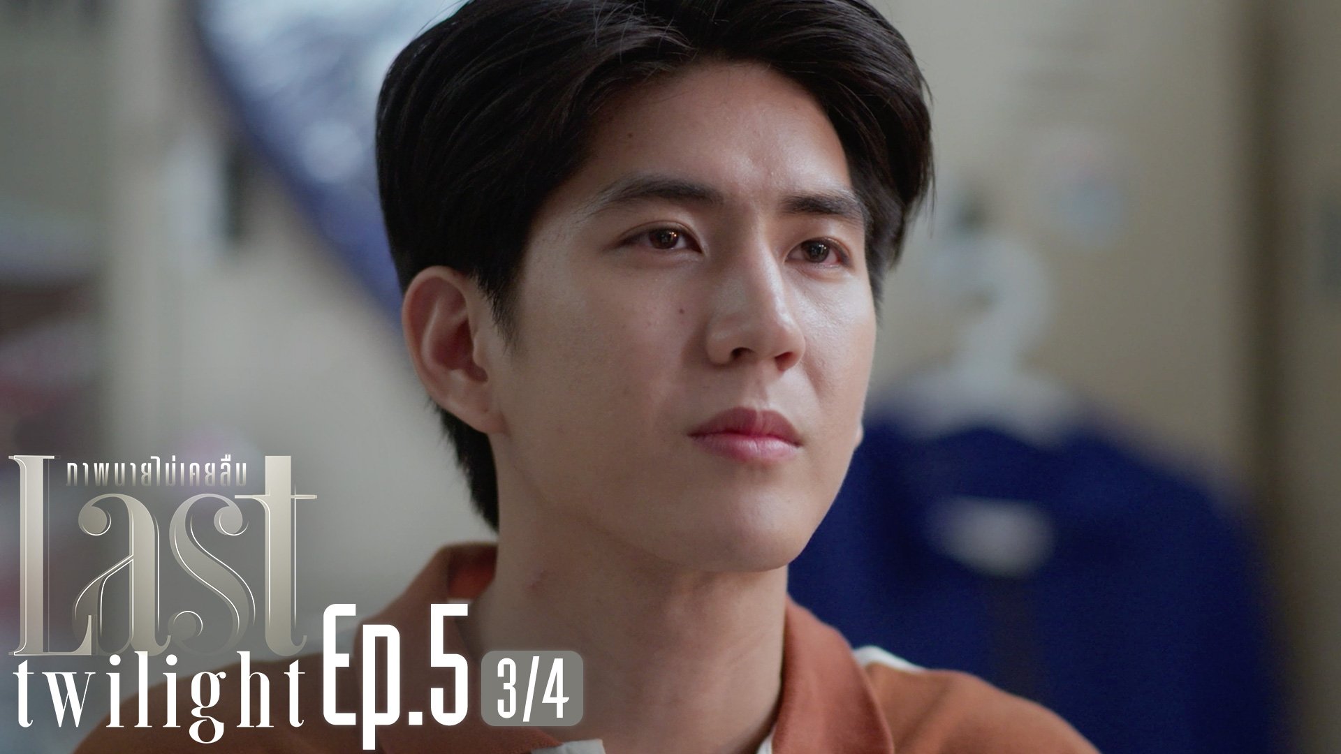 Last Twilight ภาพนายไม่เคยลืม | EP.5 [1/4]