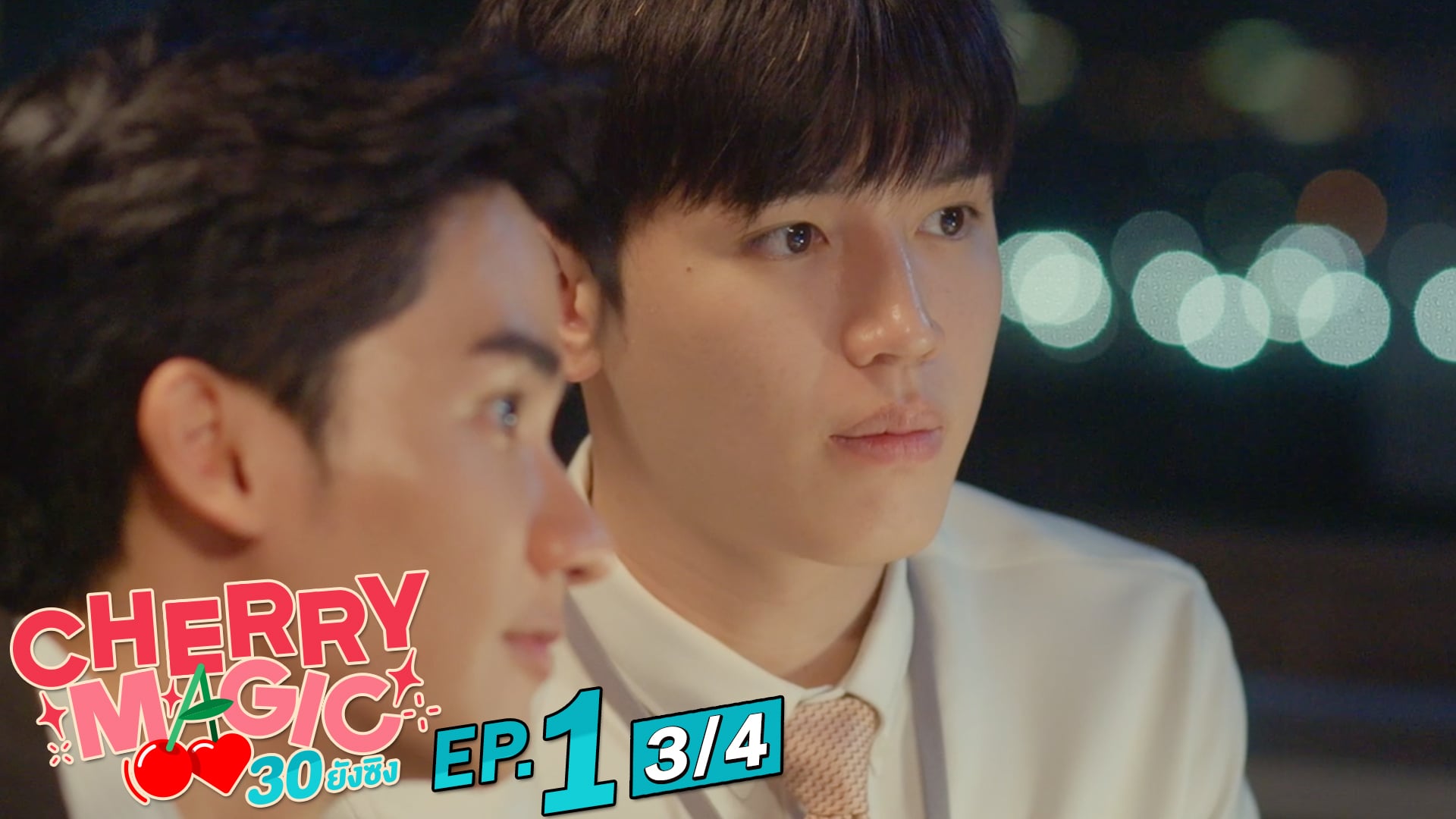 Cherry Magic 30 ยังซิง | EP.1 [3/4]