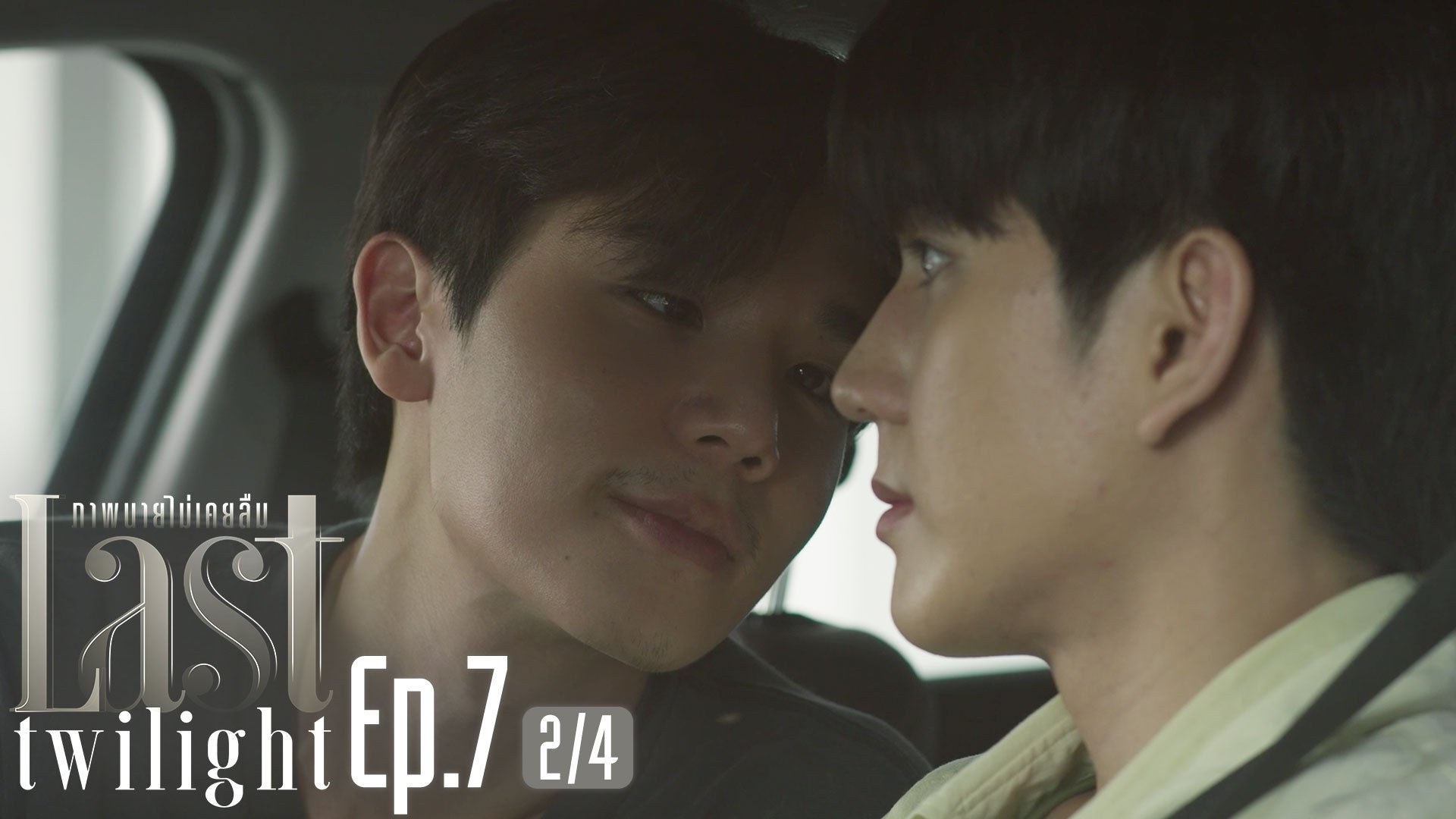 Last Twilight ภาพนายไม่เคยลืม | EP.7 [1/4]