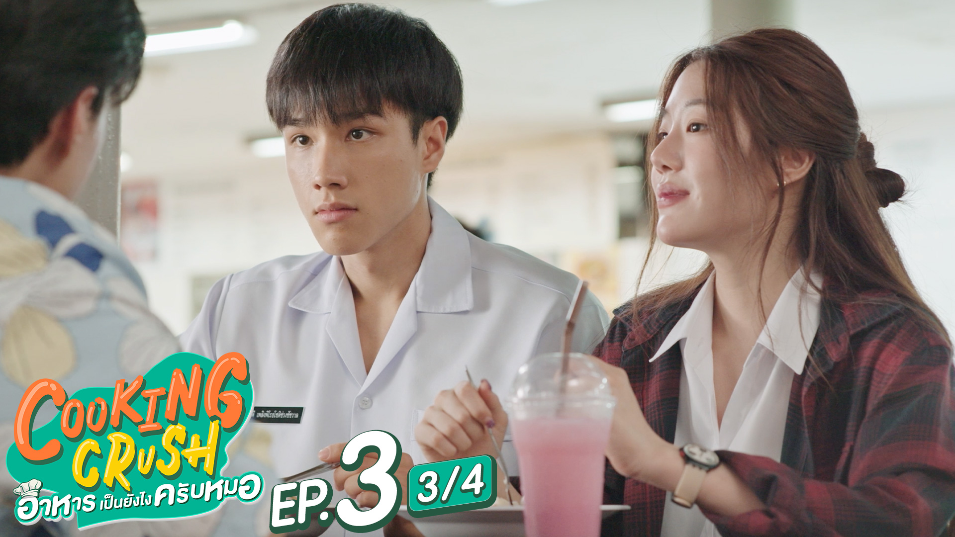 Cooking Crush อาหารเป็นยังไงครับหมอ | EP.3 [3/4]