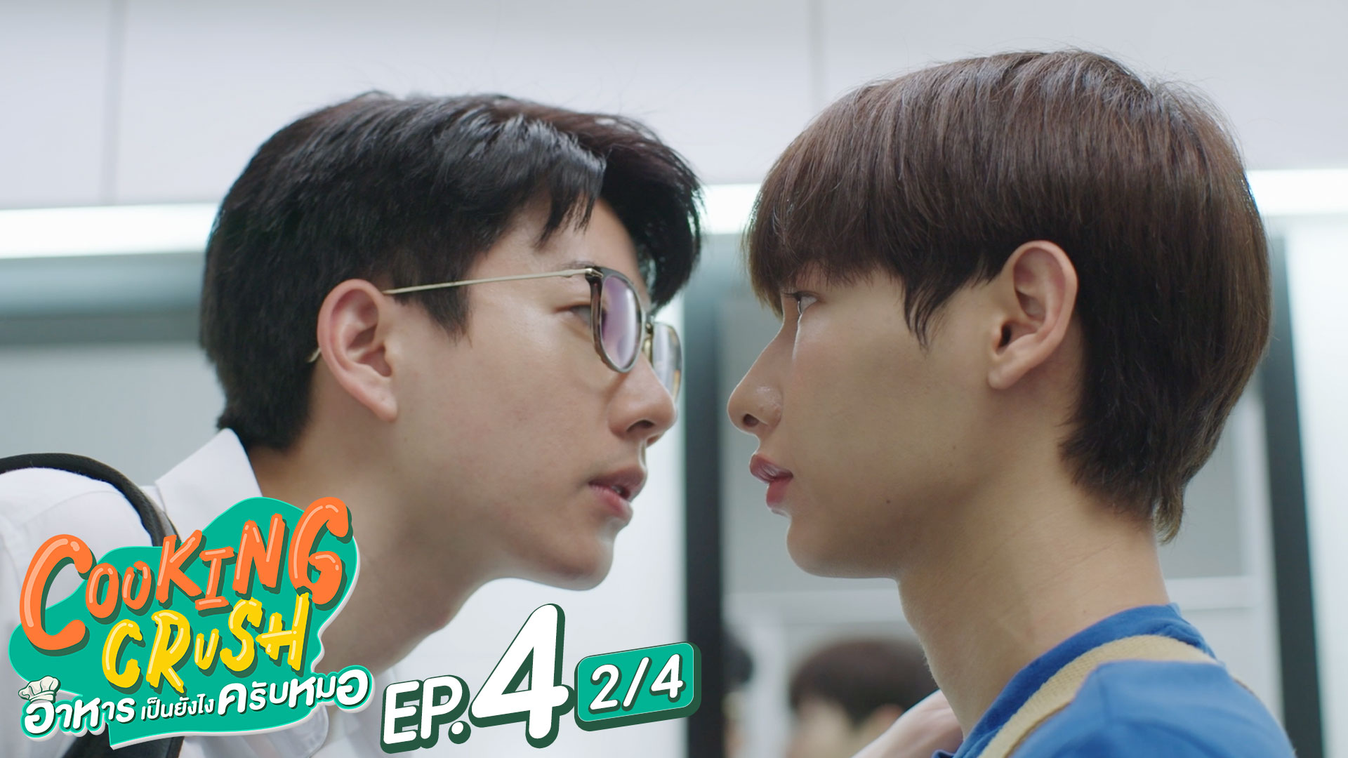 Cooking Crush อาหารเป็นยังไงครับหมอ Ep 4 [2 4]