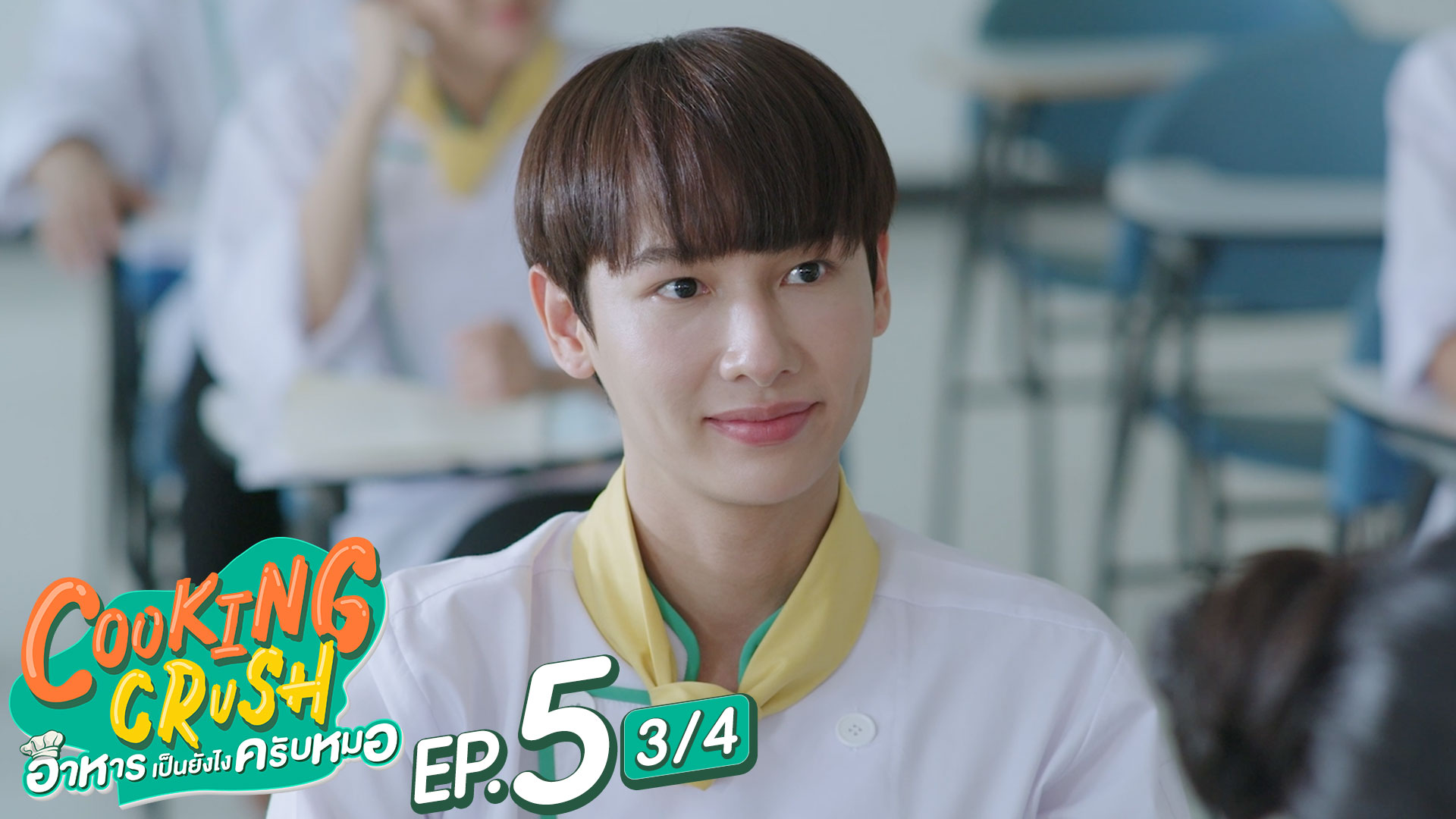 Cooking Crush อาหารเป็นยังไงครับหมอ | EP.5 [3/4]