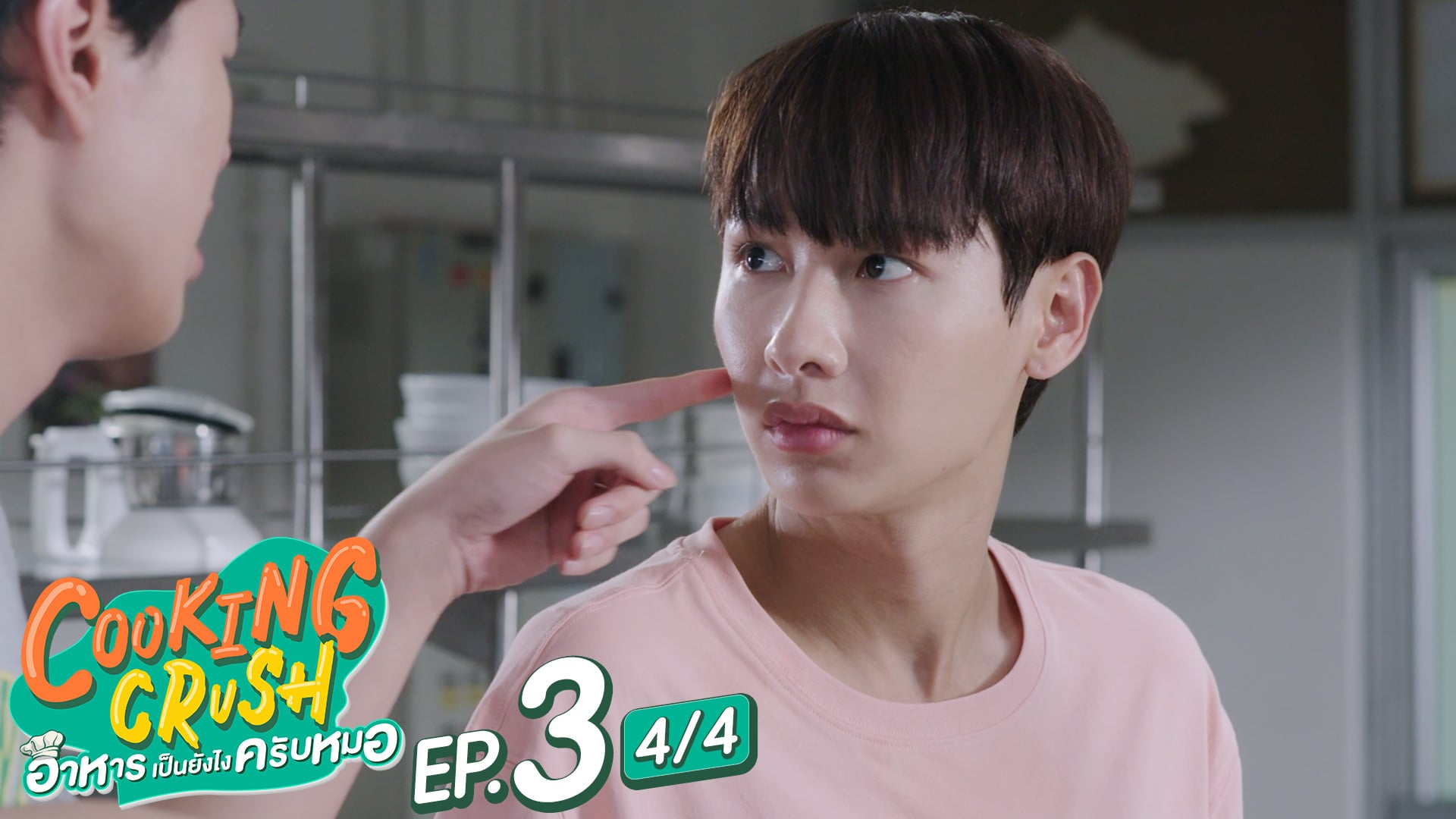 Cooking Crush อาหารเป็นยังไงครับหมอ | EP.3 [3/4]