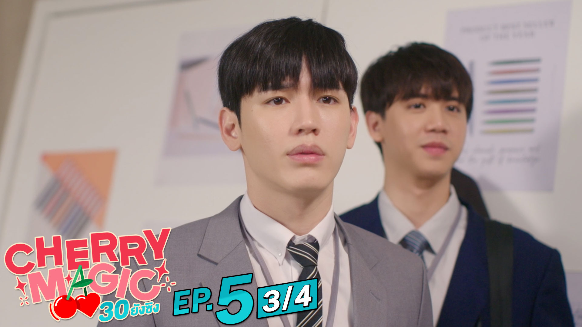 Cherry Magic 30 ยังซิง | EP.5 [3/4]