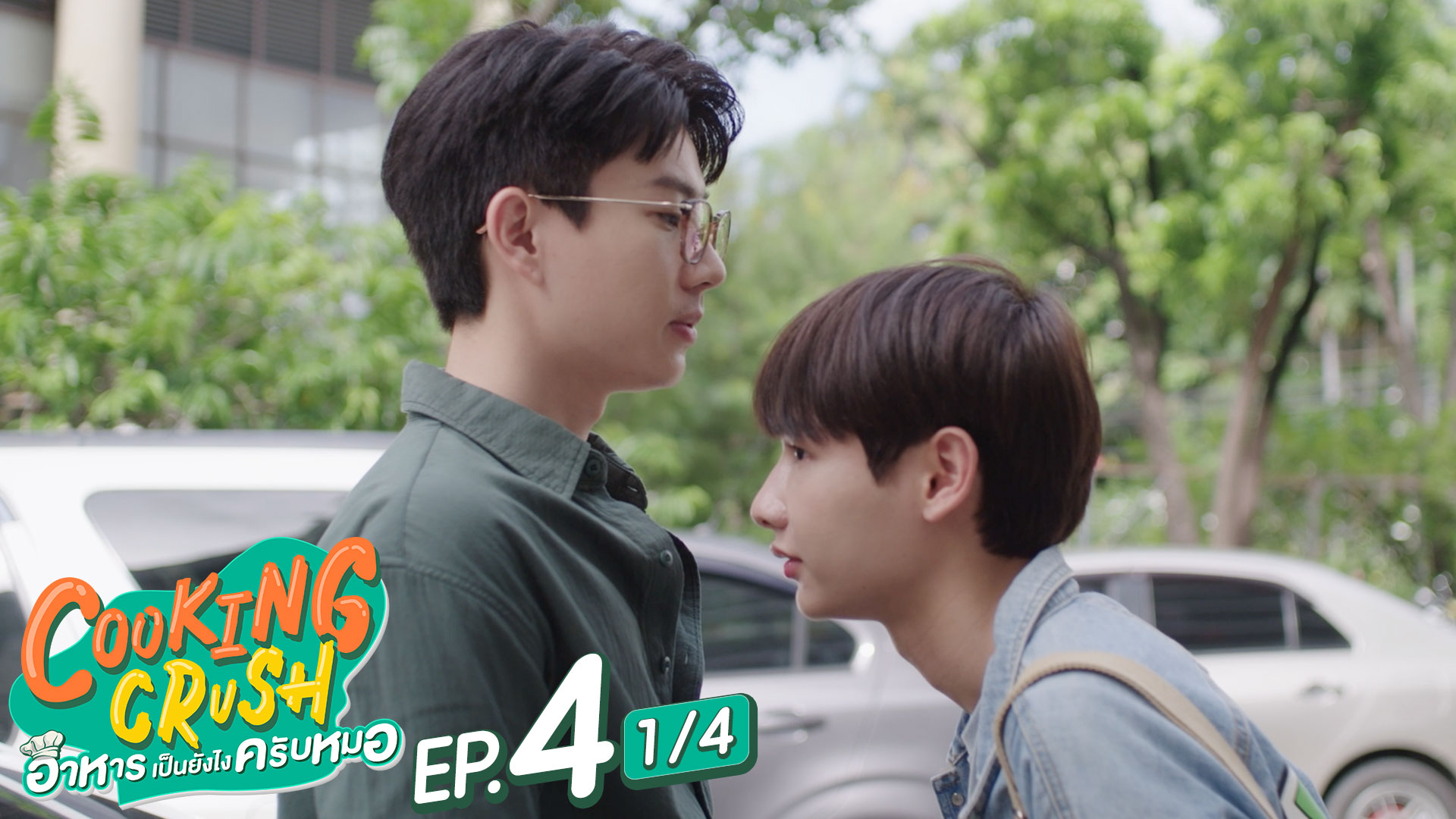 Cooking Crush อาหารเป็นยังไงครับหมอ | EP.4 [1/4]