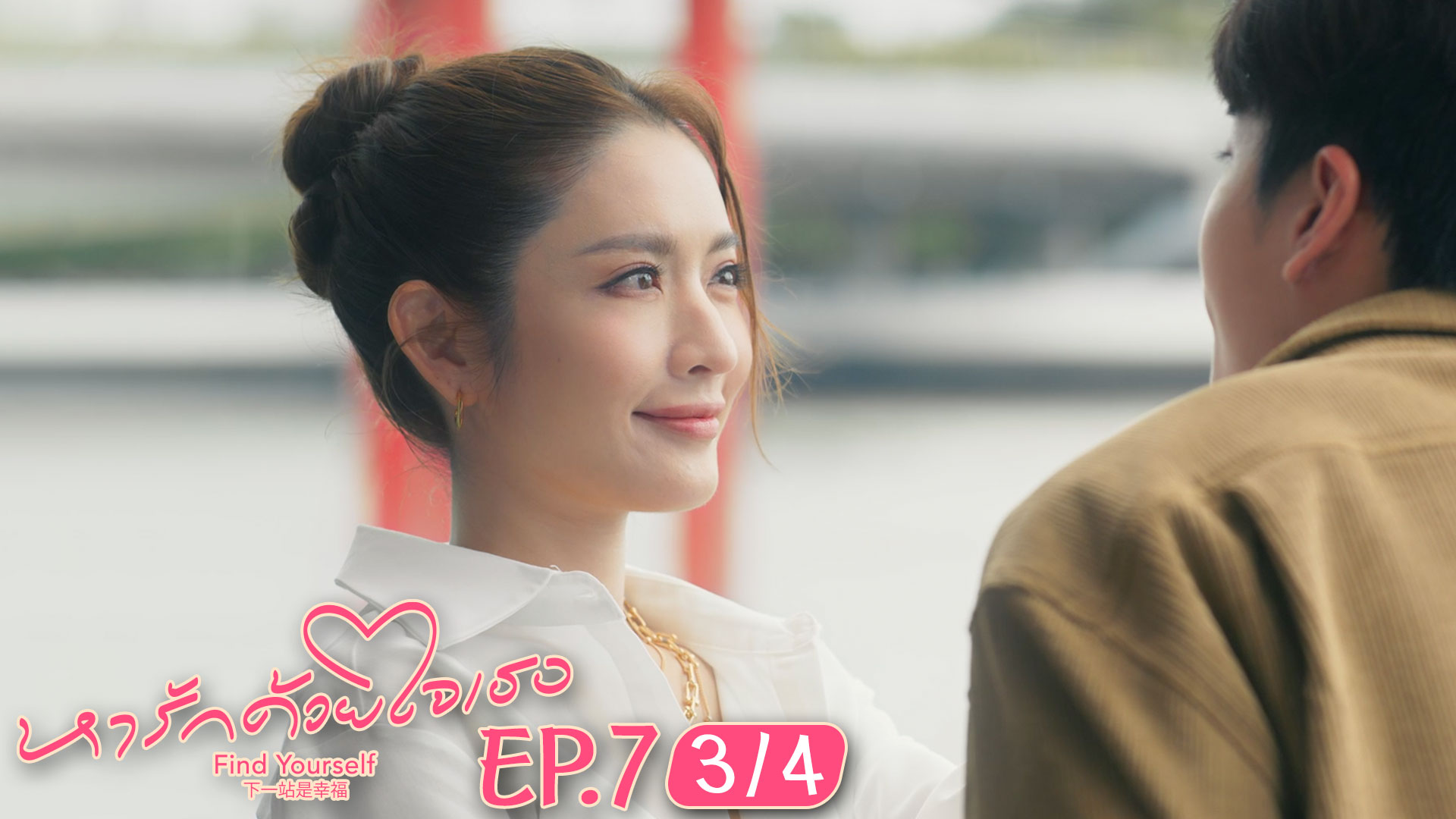 หารักด้วยใจเธอ Find Yourself | EP.7 [3/4]