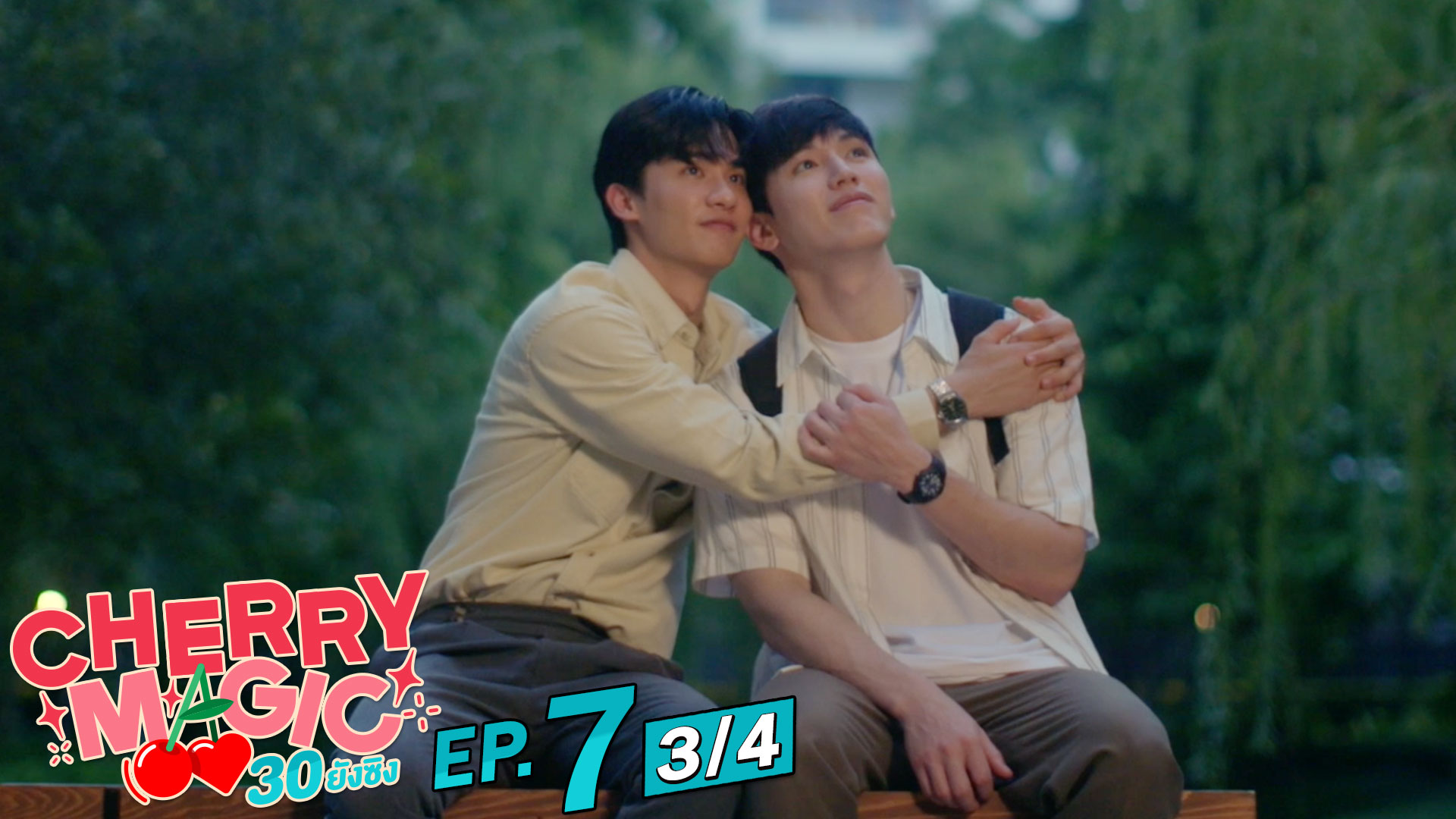 Cherry Magic 30 ยังซิง | EP.7 [3/4]