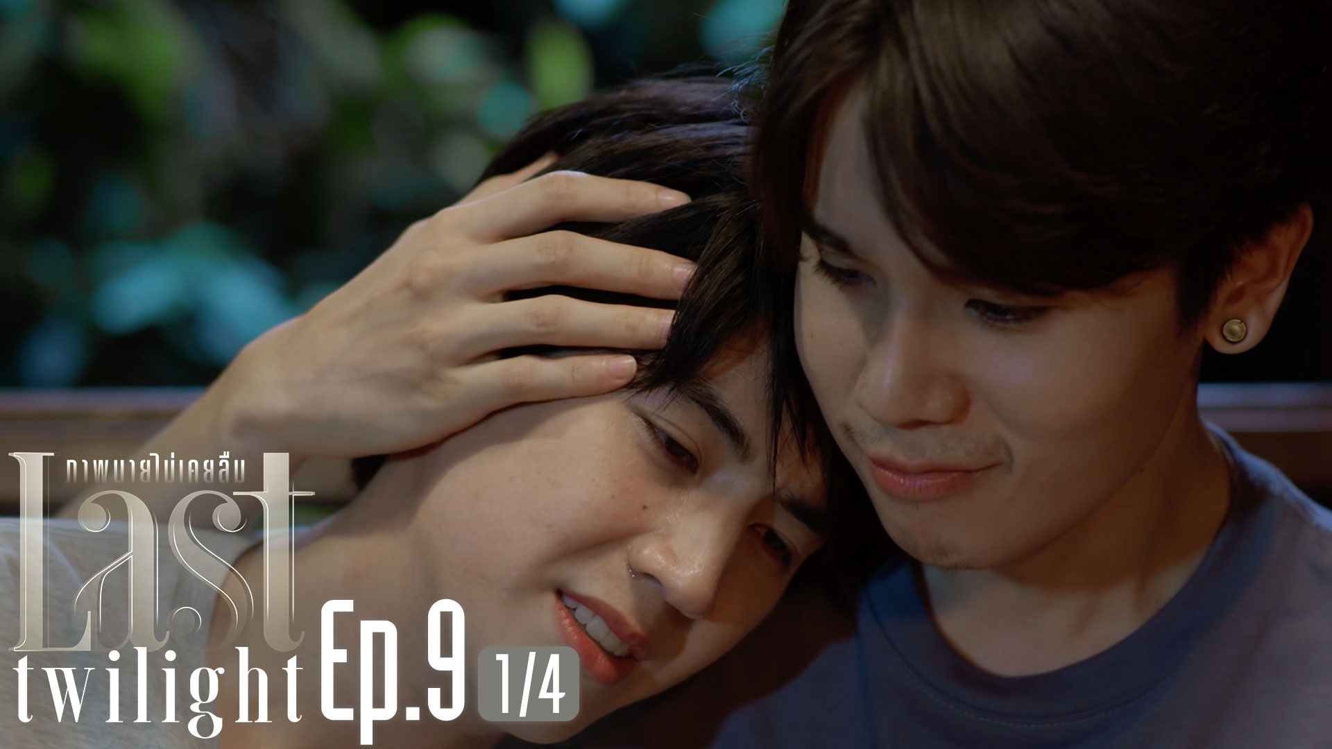 Last Twilight ภาพนายไม่เคยลืม | EP.9 [1/4]