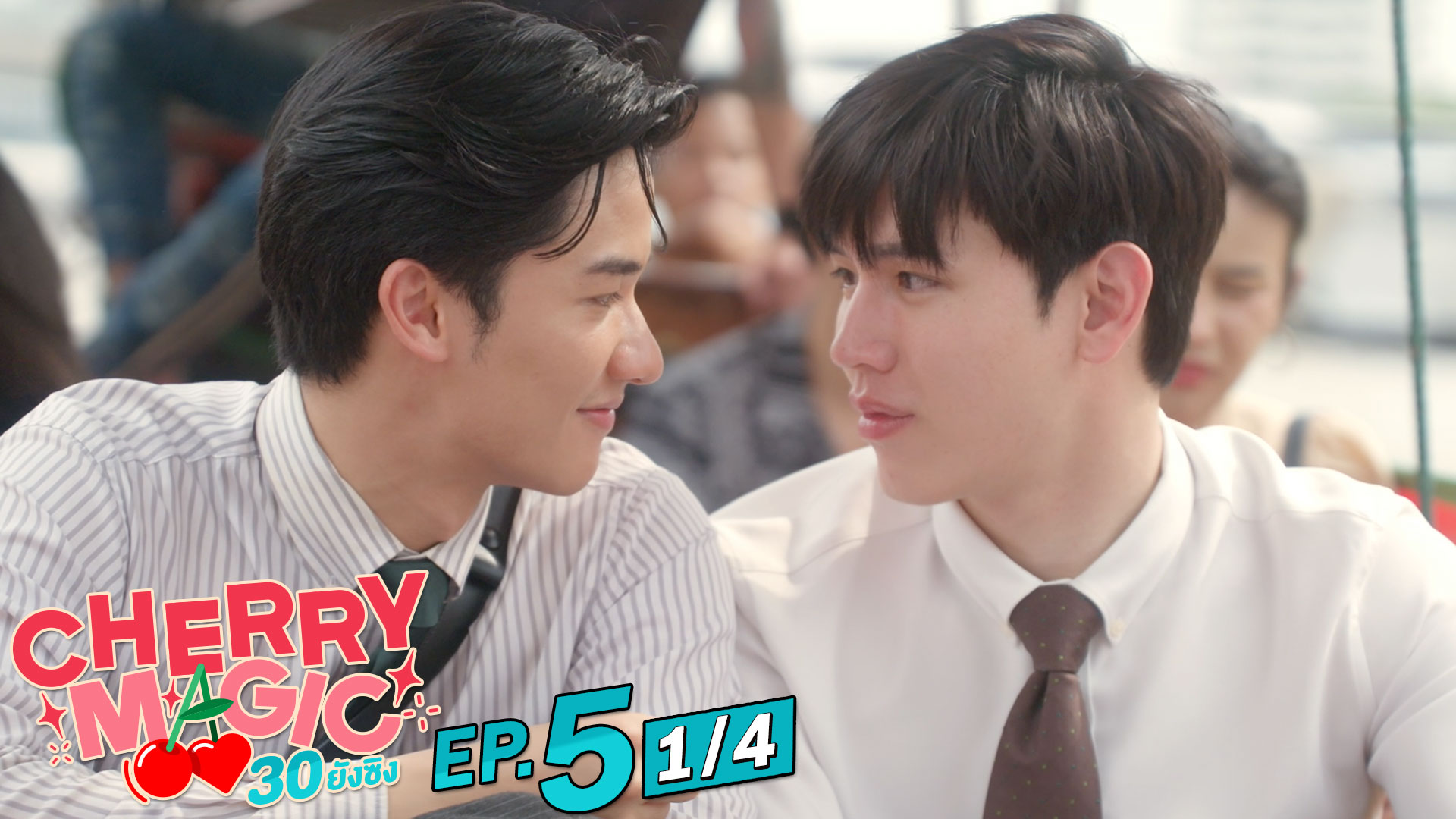 Cherry Magic 30 ยังซิง | EP.5 [1/4]