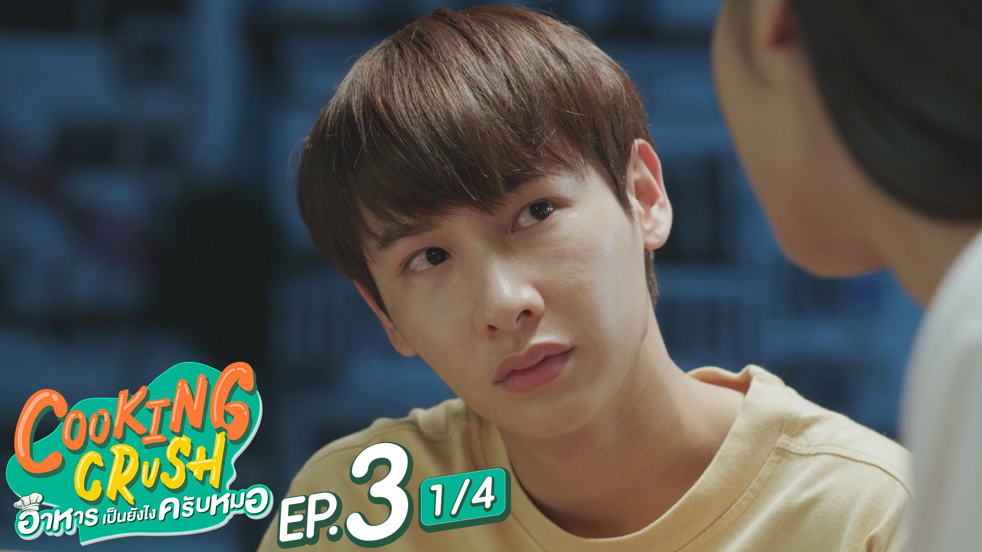 Cooking Crush อาหารเป็นยังไงครับหมอ | EP.3 [1/4]