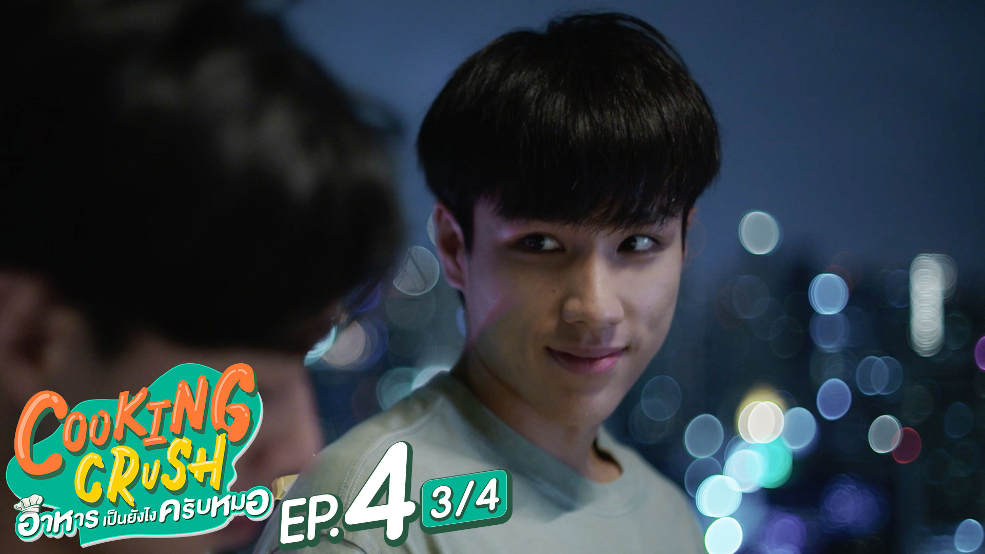 Cooking Crush อาหารเป็นยังไงครับหมอ | EP.4 [3/4]