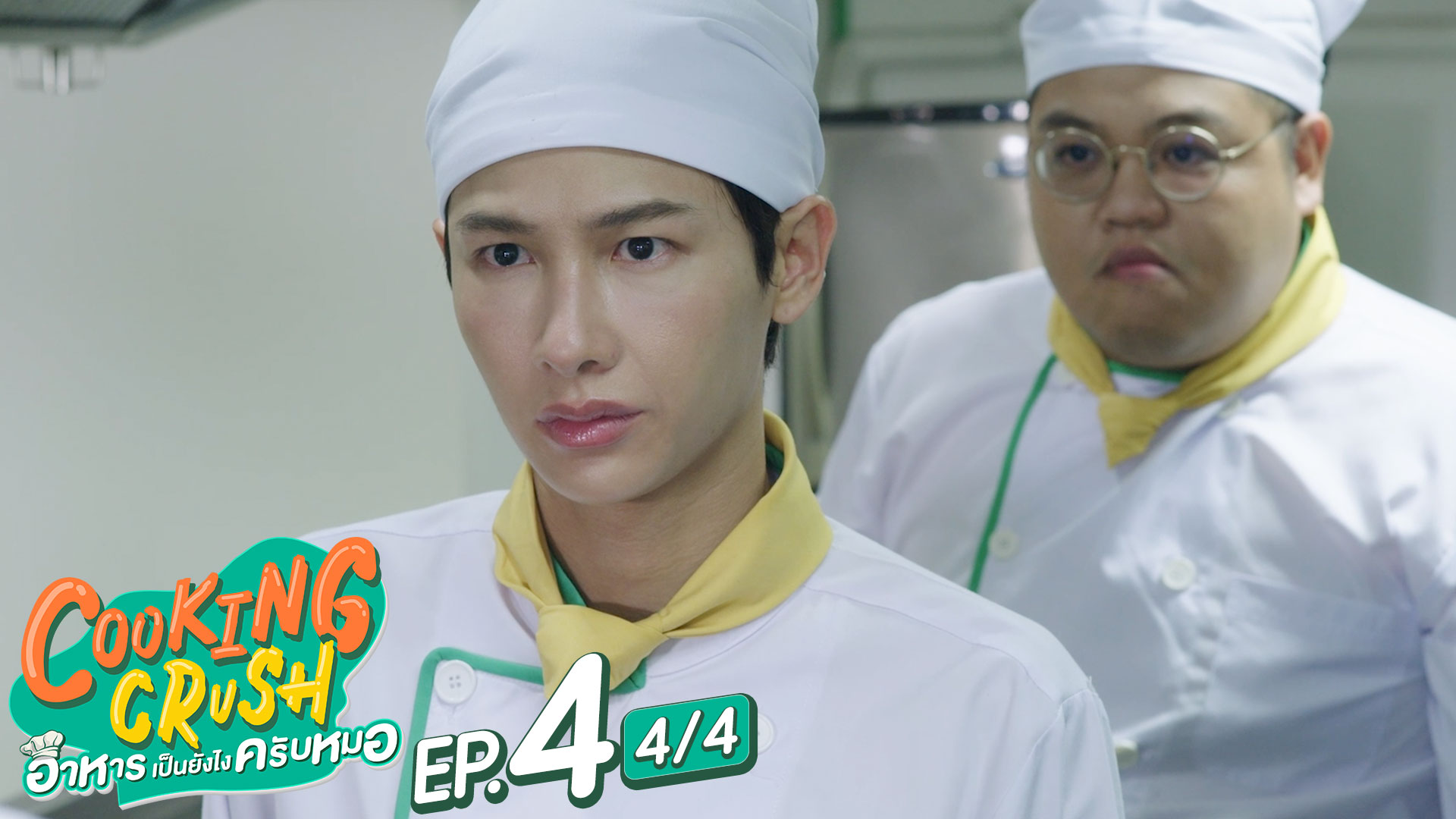 Cooking Crush อาหารเป็นยังไงครับหมอ | EP.4 [4/4]
