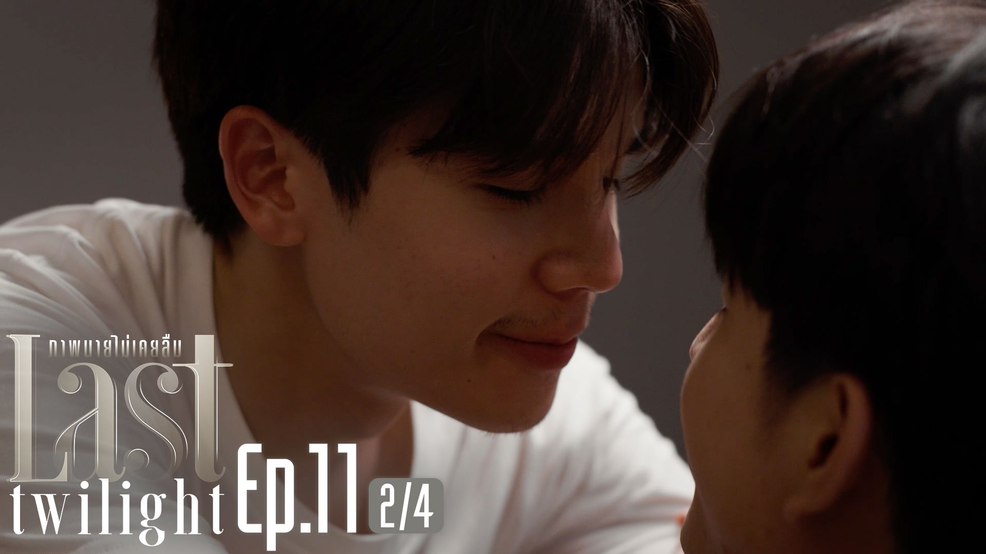 Last Twilight ภาพนายไม่เคยลืม | EP.11 [1/4]