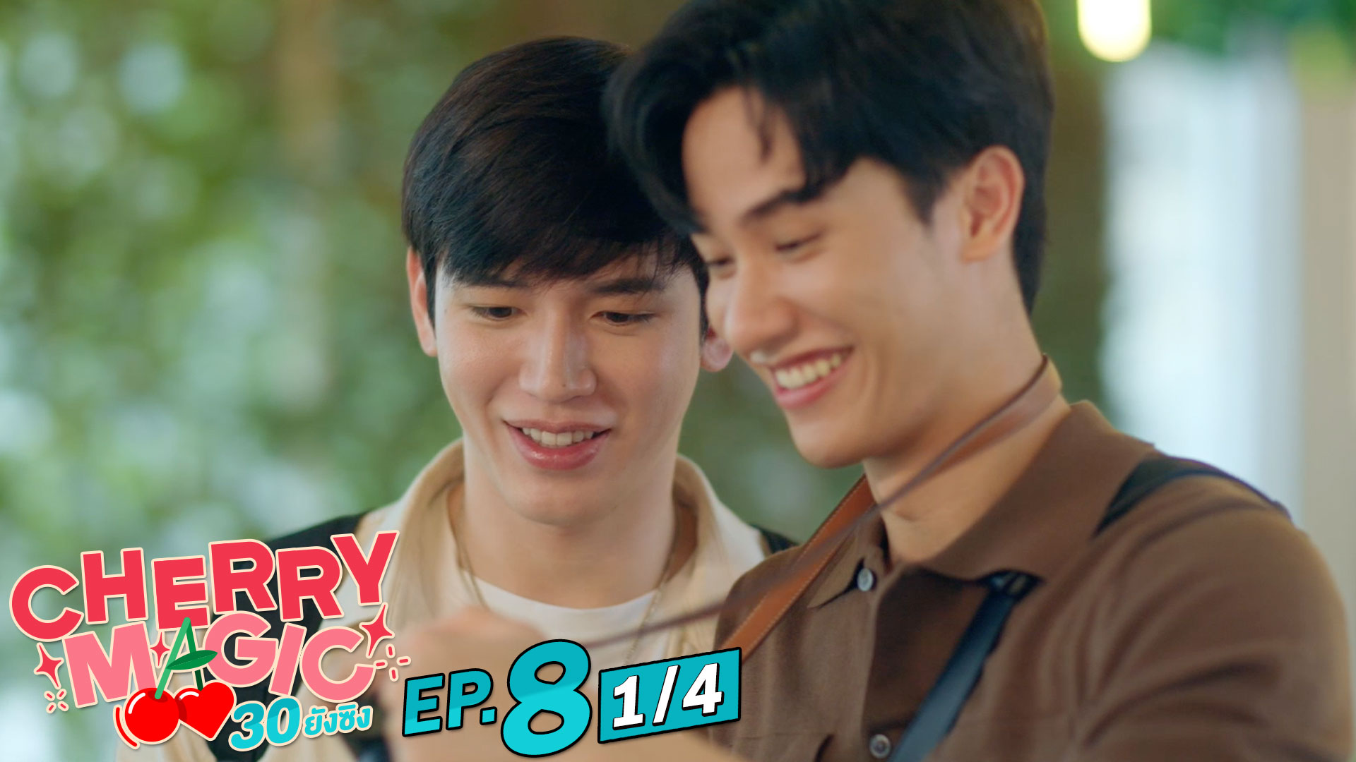 Cherry Magic 30 ยังซิง | EP.8 [1/4]