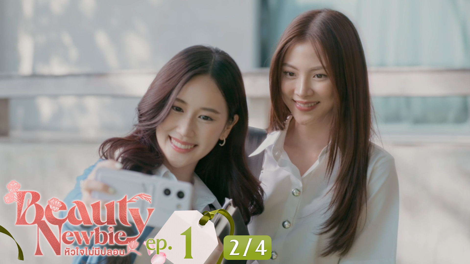 Beauty Newbie หัวใจไม่มีปลอม | EP.1 [2/4]