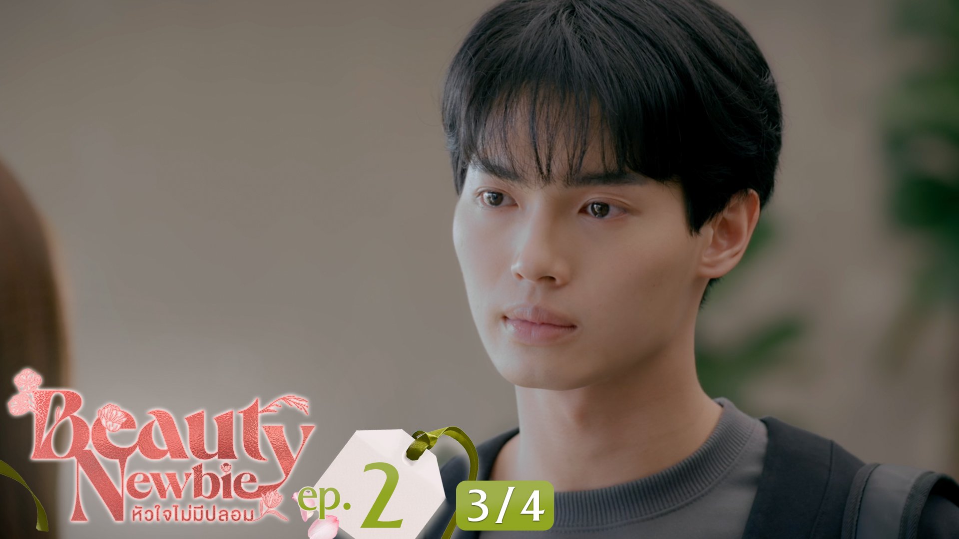 Beauty Newbie หัวใจไม่มีปลอม | EP.2 [2/4]
