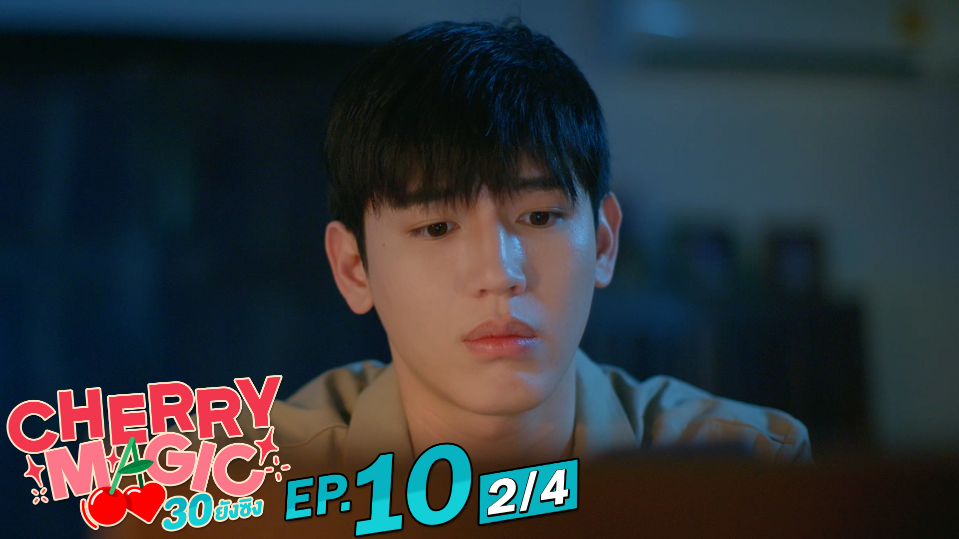 Cherry Magic 30 ยังซิง | EP.10 [2/4]