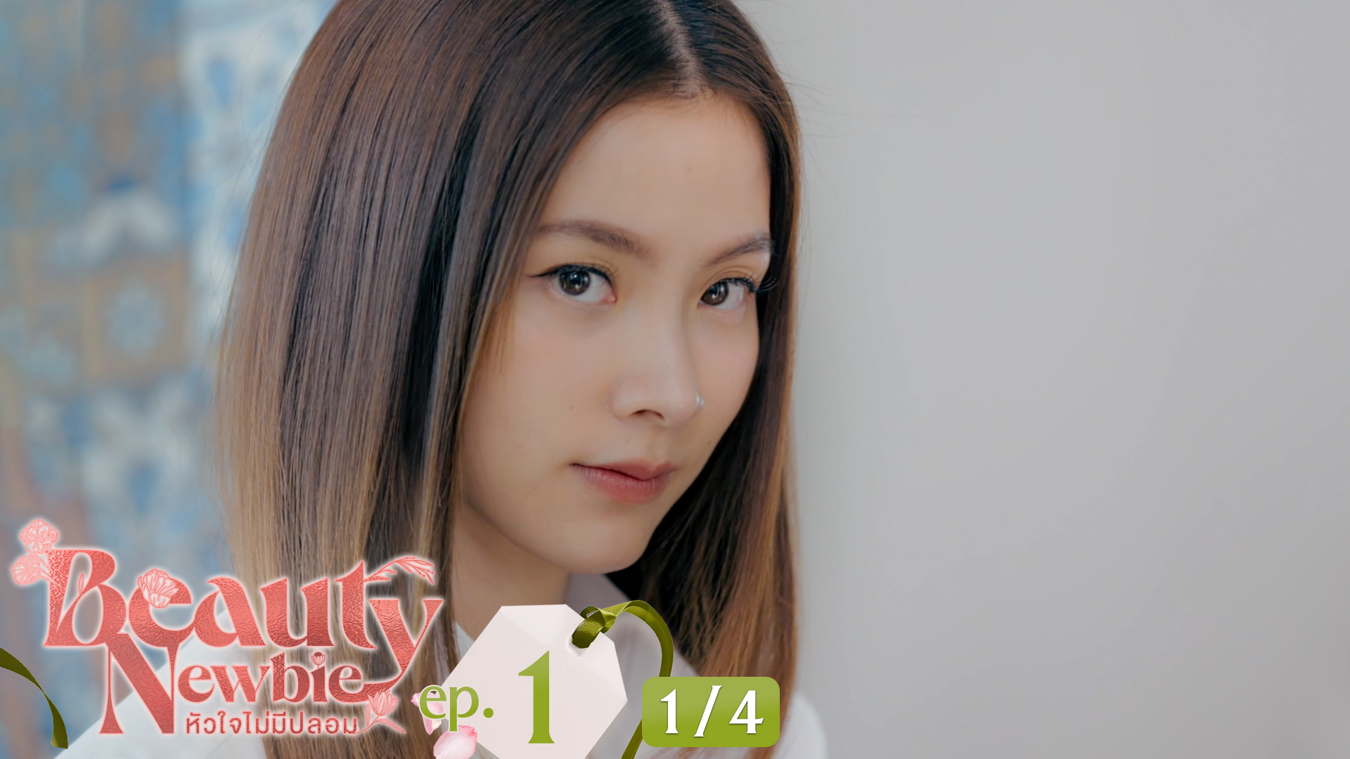 Beauty Newbie หัวใจไม่มีปลอม | EP.1 [1/4]