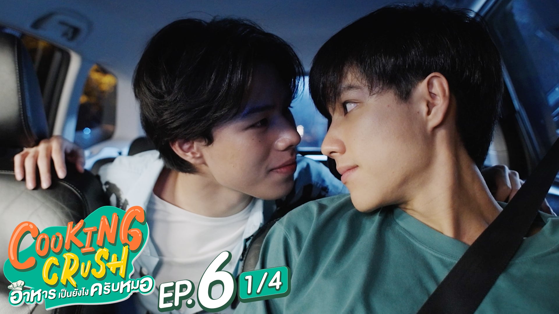 Cooking Crush อาหารเป็นยังไงครับหมอ | EP.6 [4/4]