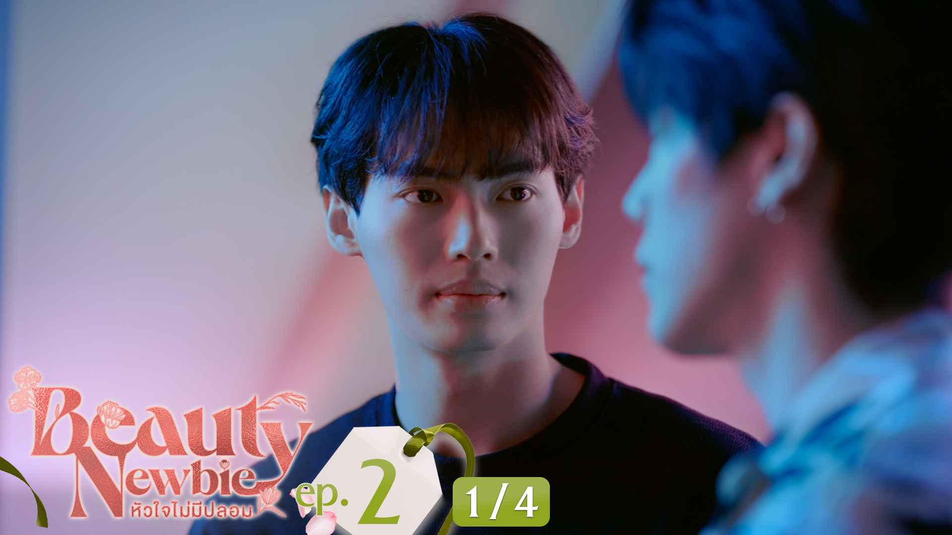Beauty Newbie หัวใจไม่มีปลอม | EP.2 [1/4]