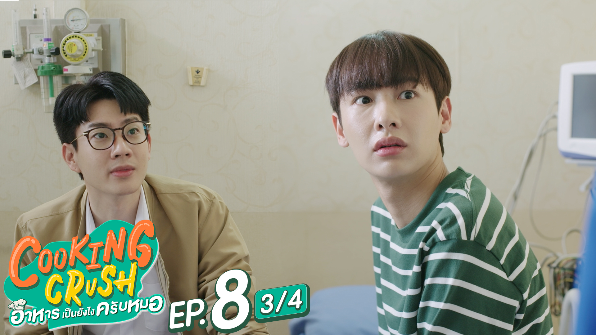 Cooking Crush อาหารเป็นยังไงครับหมอ | EP.8 [3/4]