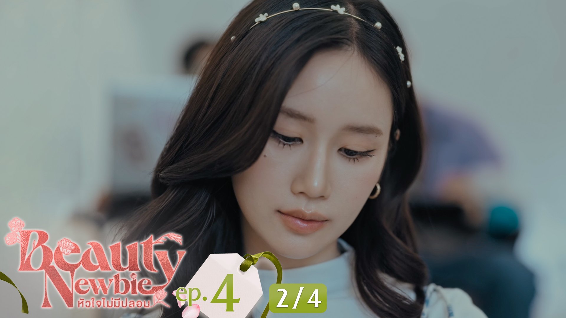 Beauty Newbie หัวใจไม่มีปลอม | EP.4 [1/4]