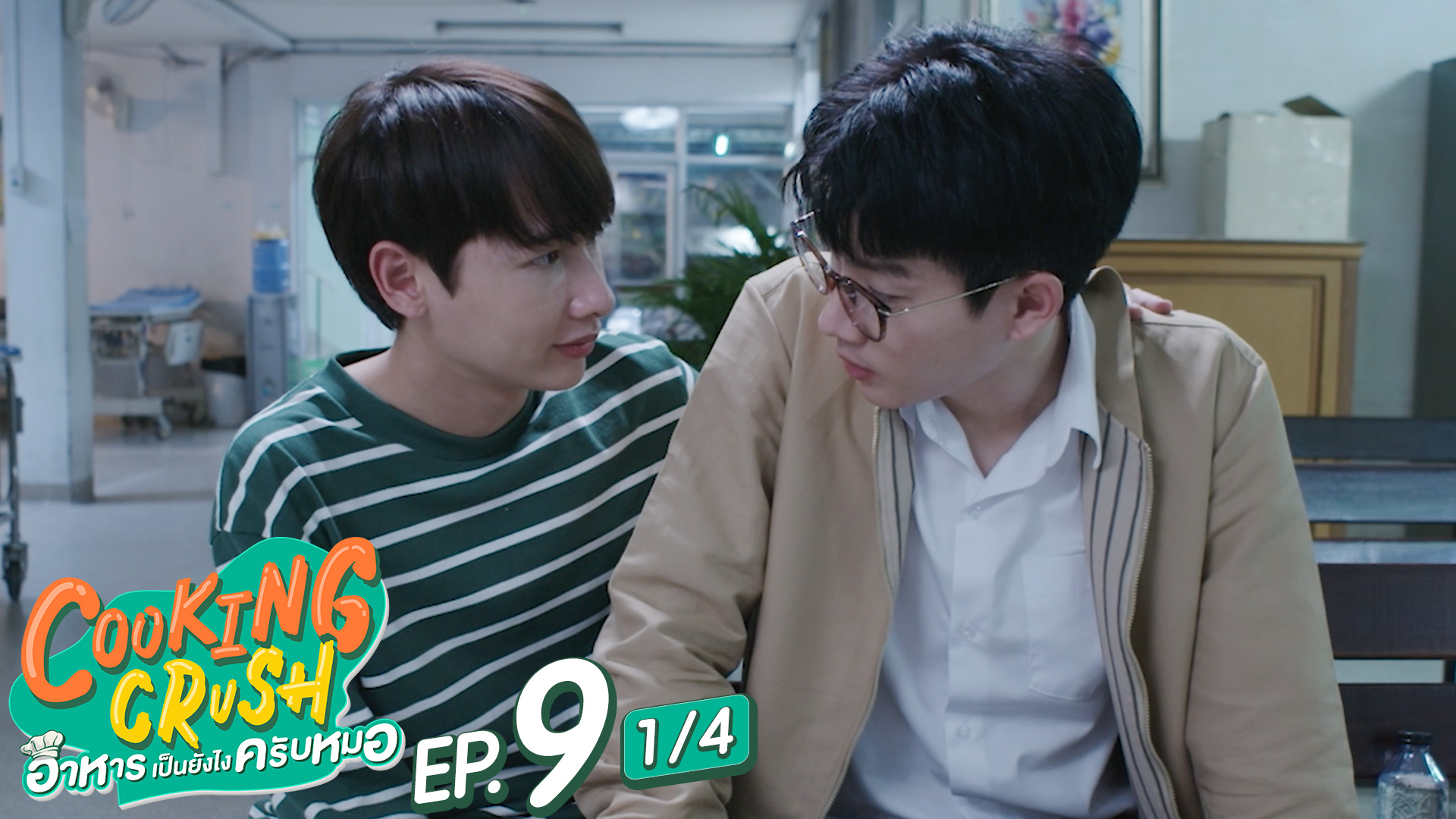 Cooking Crush อาหารเป็นยังไงครับหมอ | EP.9 [4/4]