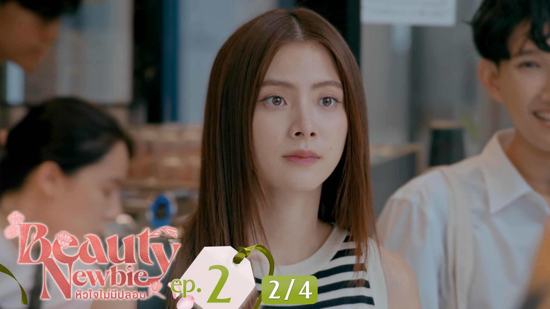 Beauty Newbie หัวใจไม่มีปลอม | EP.2 [2/4]