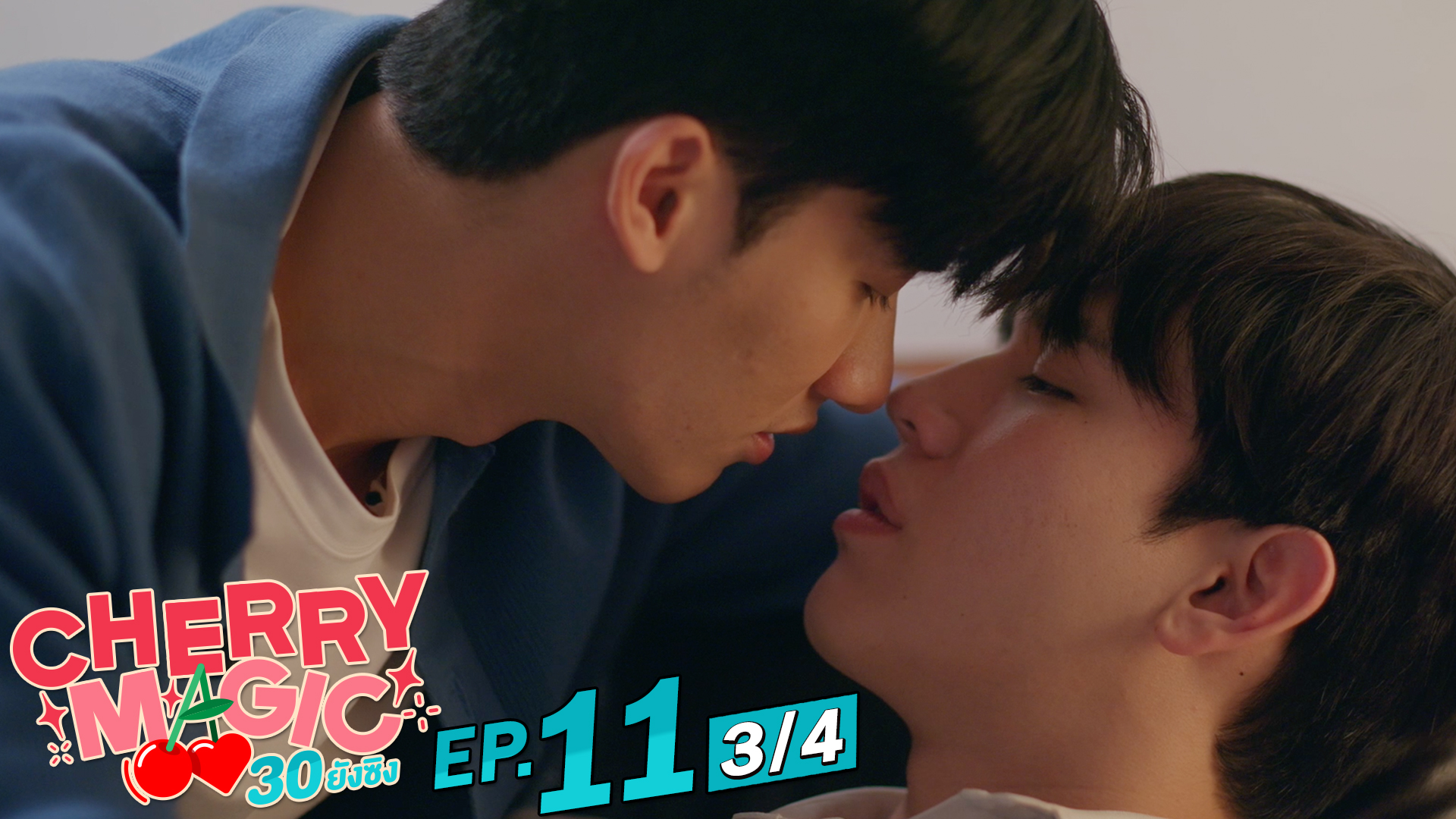 Cherry Magic 30 ยังซิง | EP.11 [3/4]