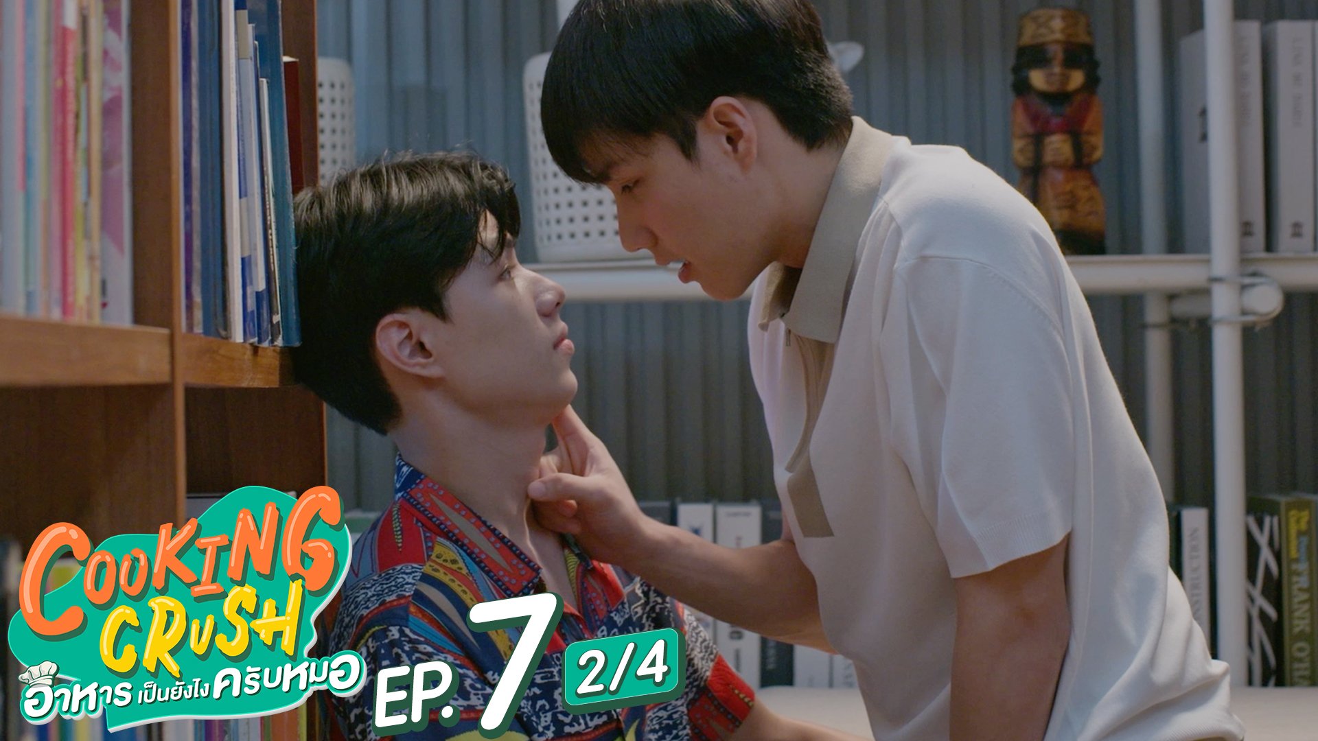 Cooking Crush อาหารเป็นยังไงครับหมอ Ep 7 [1 4]