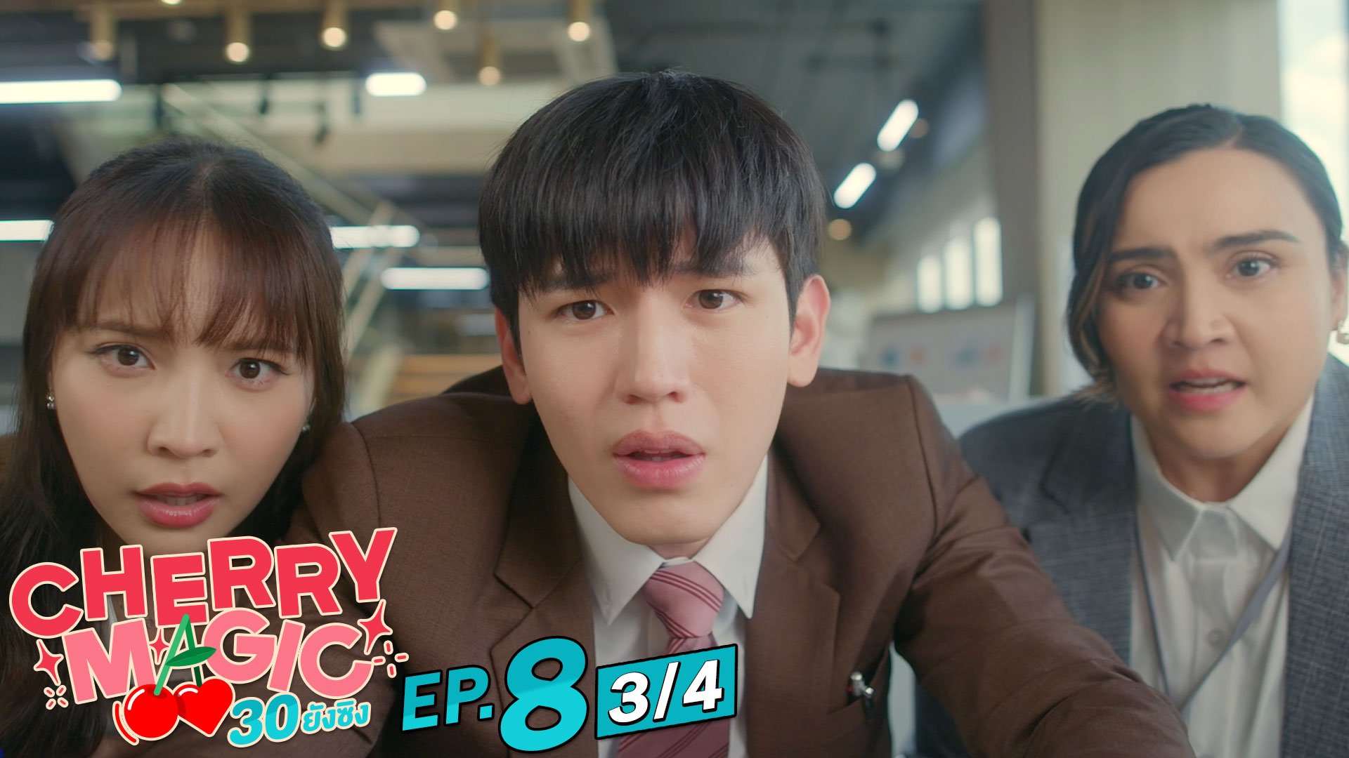 Cherry Magic 30 ยังซิง | EP.8 [3/4]