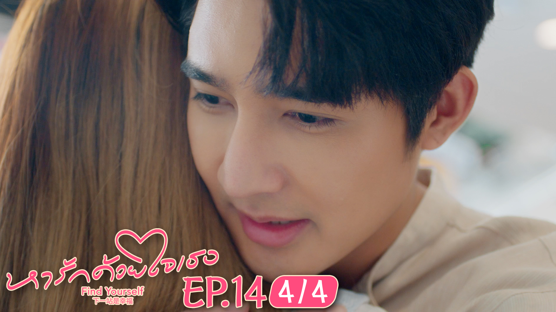 หารักด้วยใจเธอ Find Yourself | EP.14 [4/4]
