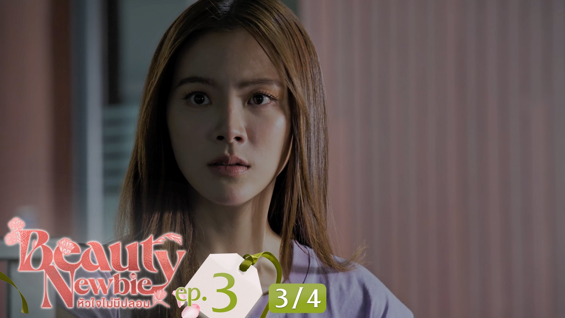 Beauty Newbie หัวใจไม่มีปลอม | EP.3 [2/4]