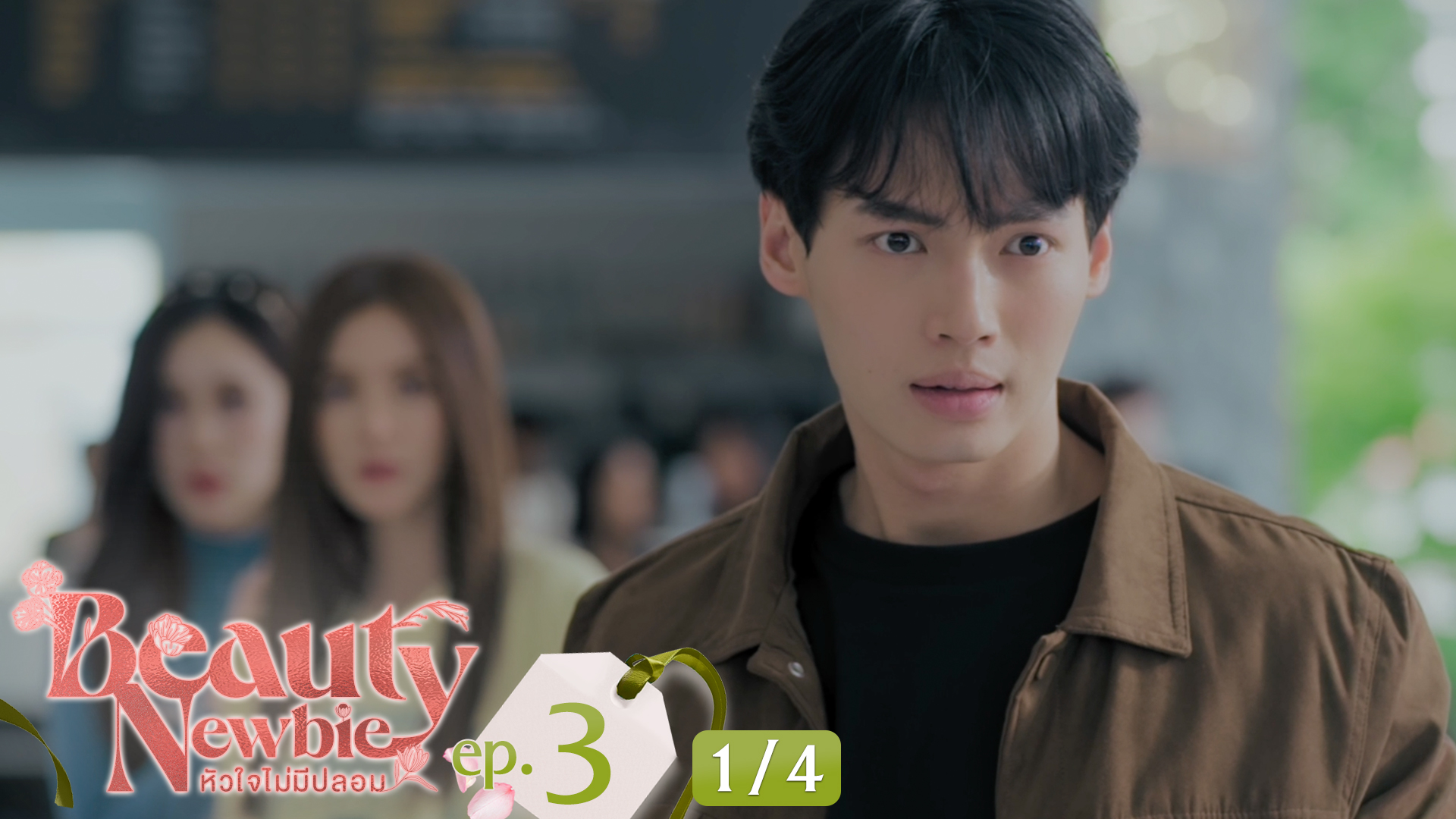 Beauty Newbie หัวใจไม่มีปลอม | EP.3 [1/4]