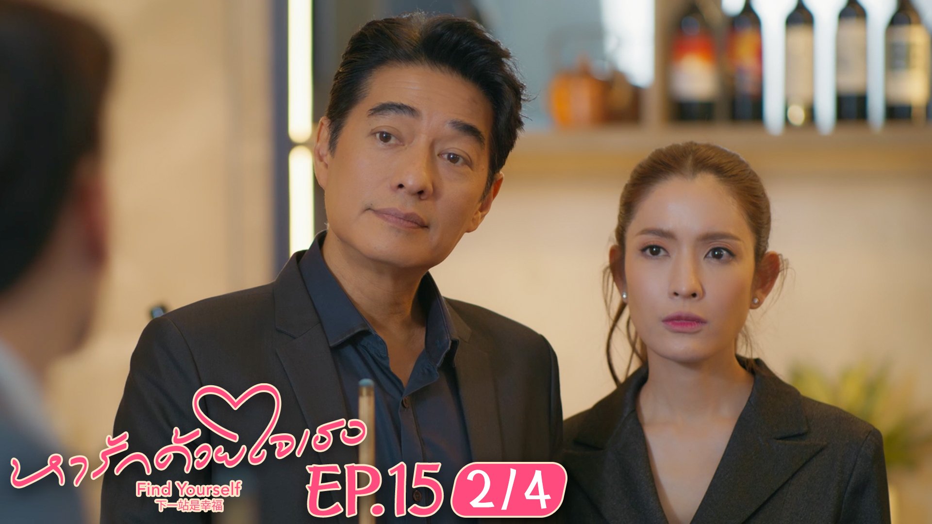 หารักด้วยใจเธอ Find Yourself | EP.15 [1/4]