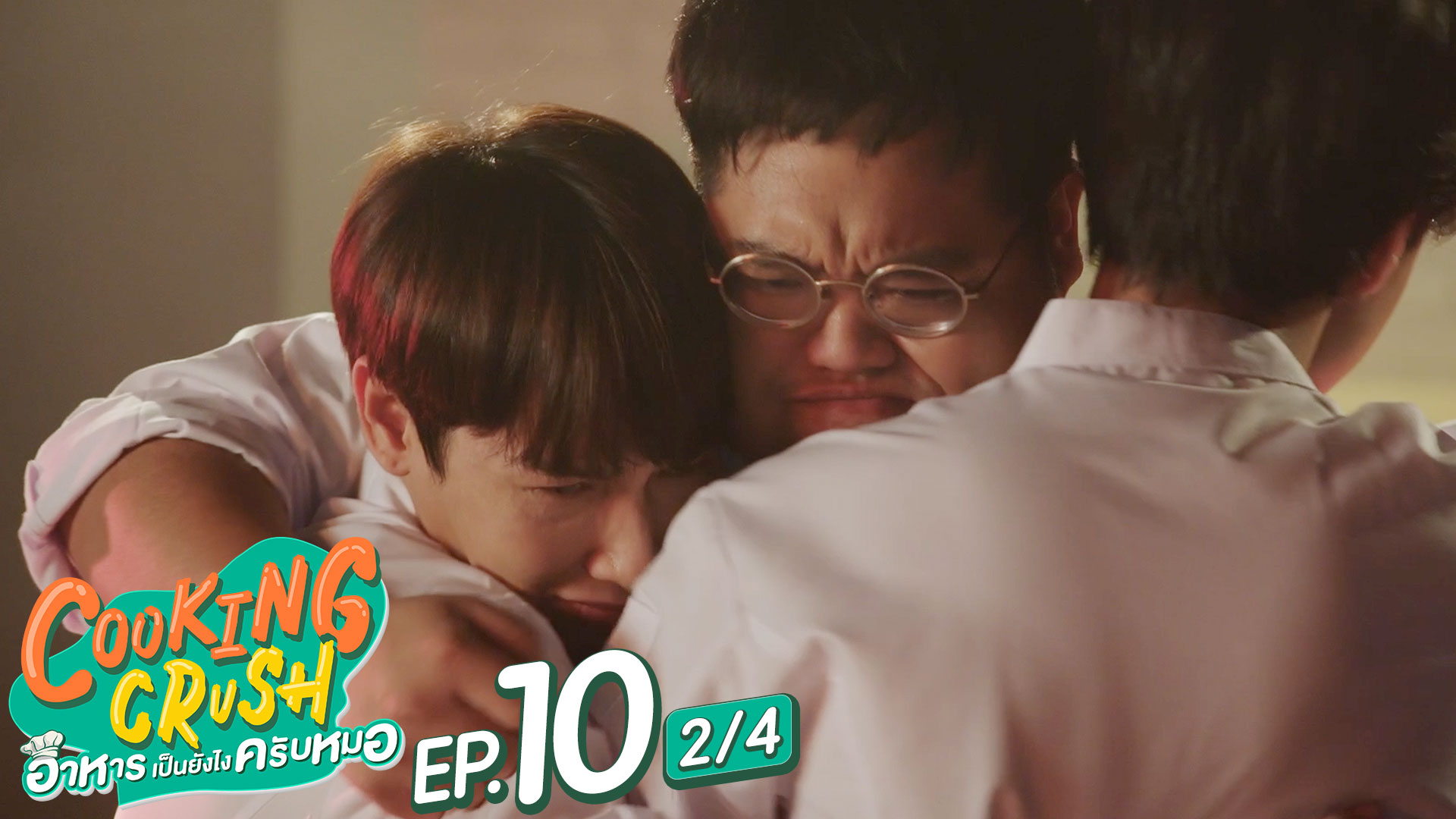 Cooking Crush อาหารเป็นยังไงครับหมอ | EP.10 [2/4]