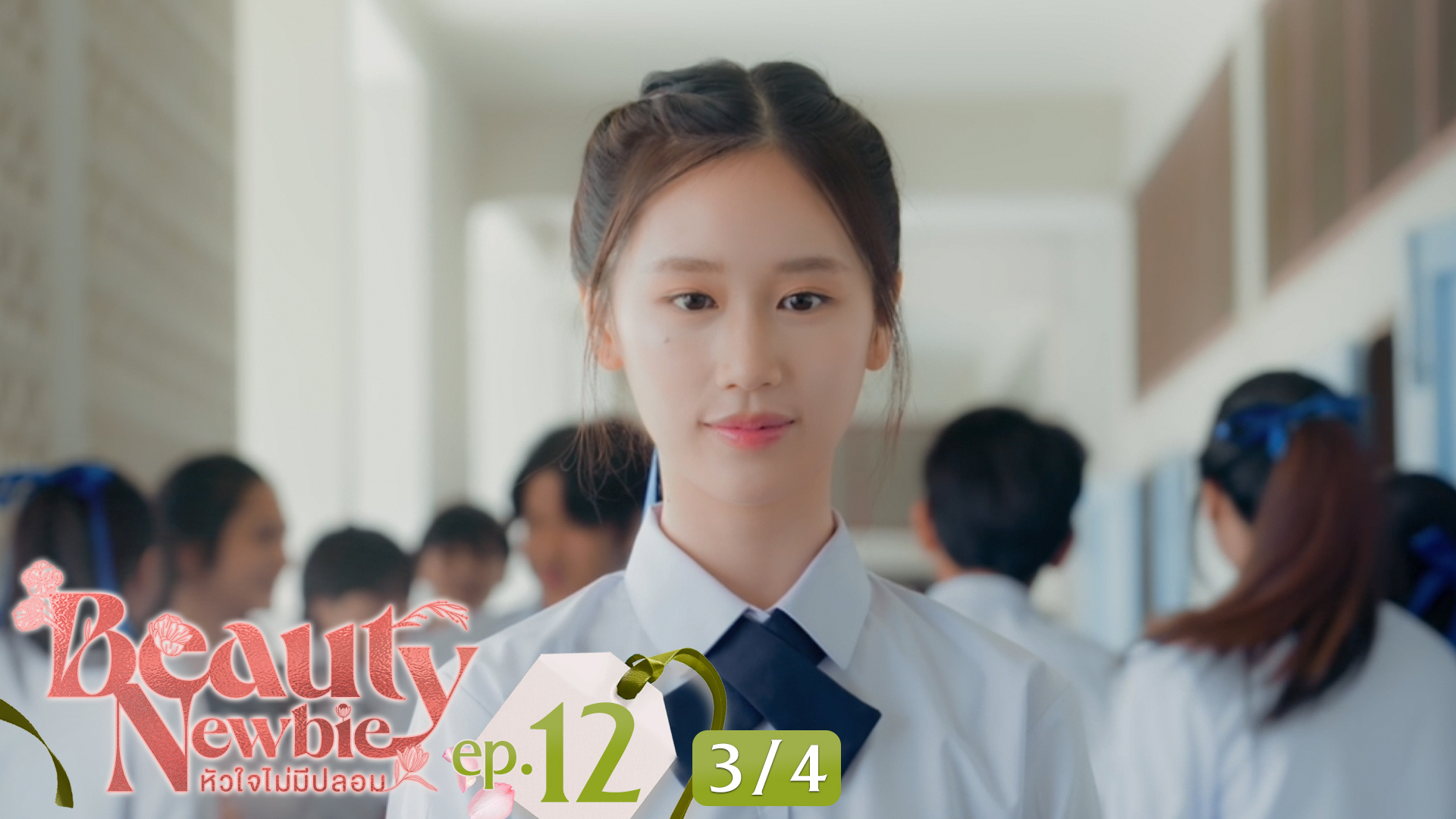 Beauty Newbie หัวใจไม่มีปลอม | EP.12 [3/4]